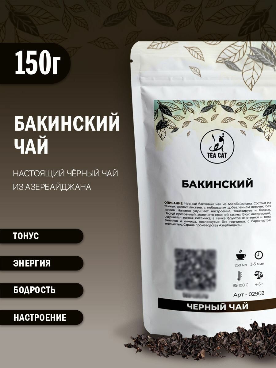 Черный чай Бакинский, 150г