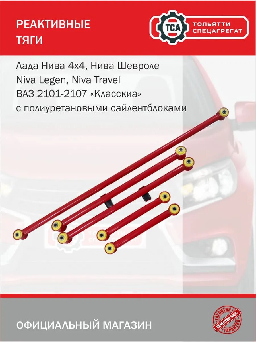 Тяги реактивные красные 2101-07/Нива сайлентблок/полиуретан