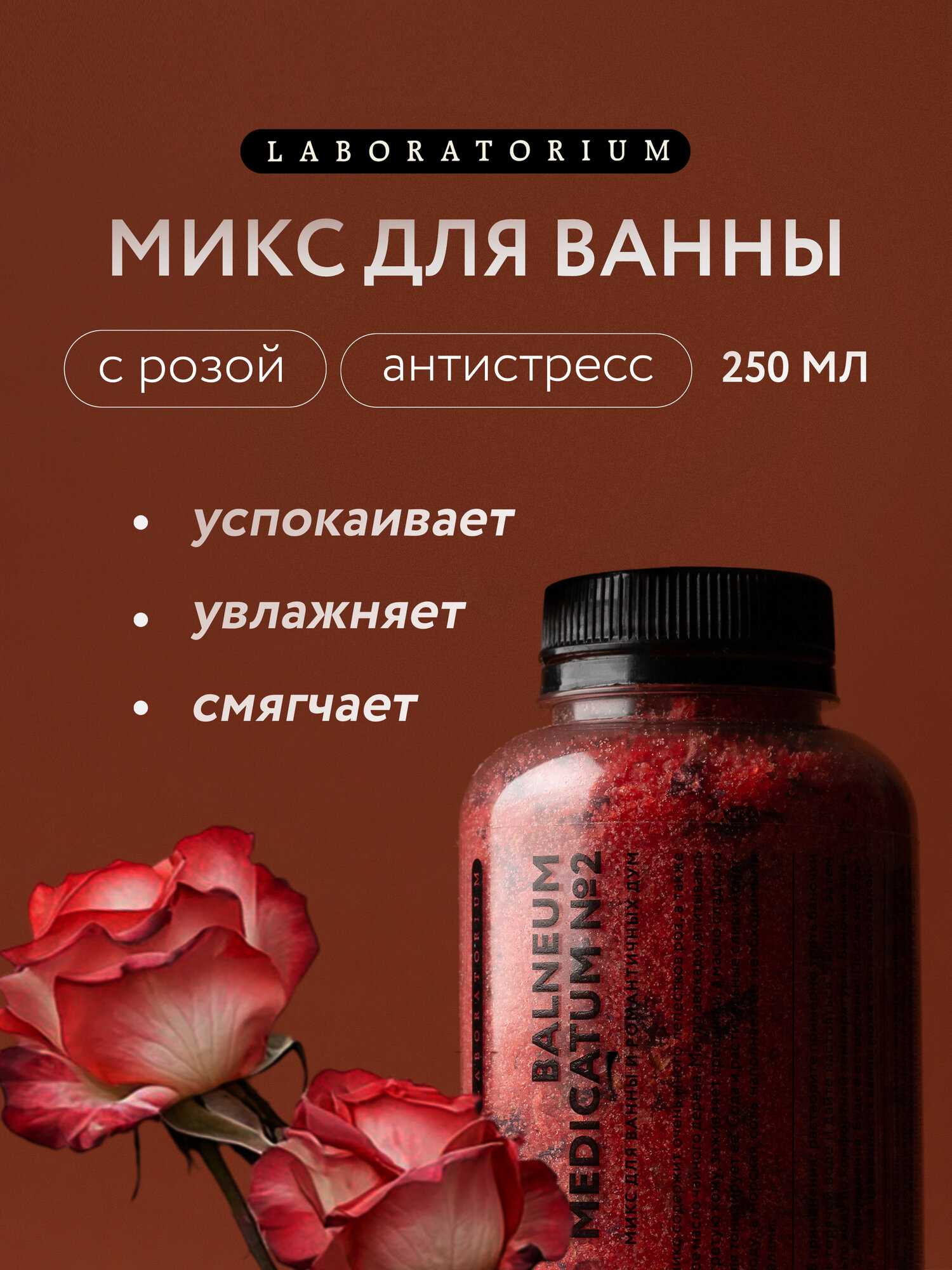 Laboratorium Морская соль для ванны с розой