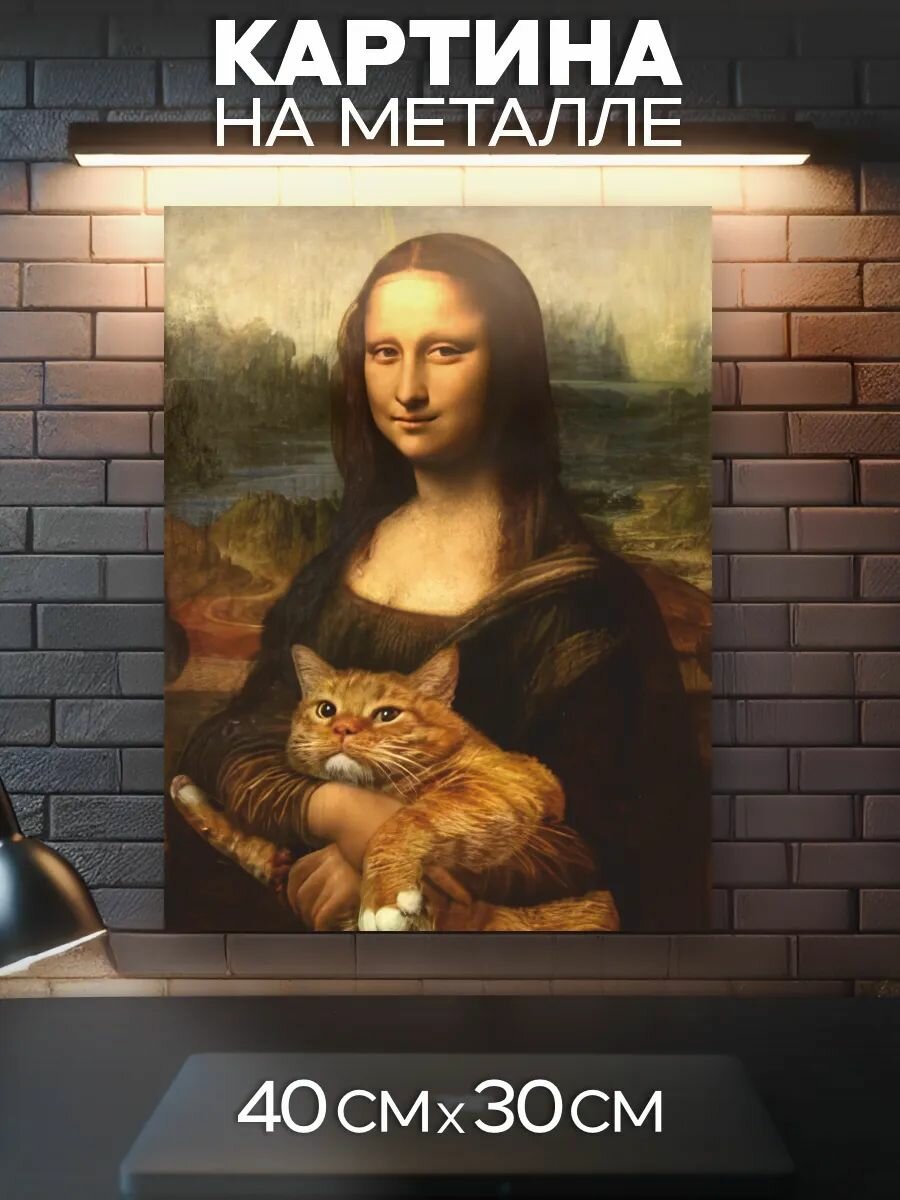 Картина на стену Cat & Mona Lisa - Кот и Мона Лиза
