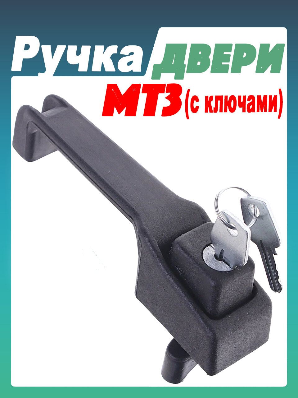 Ручка двери С ключом для МТЗ-82 левая 80-6105300-А1