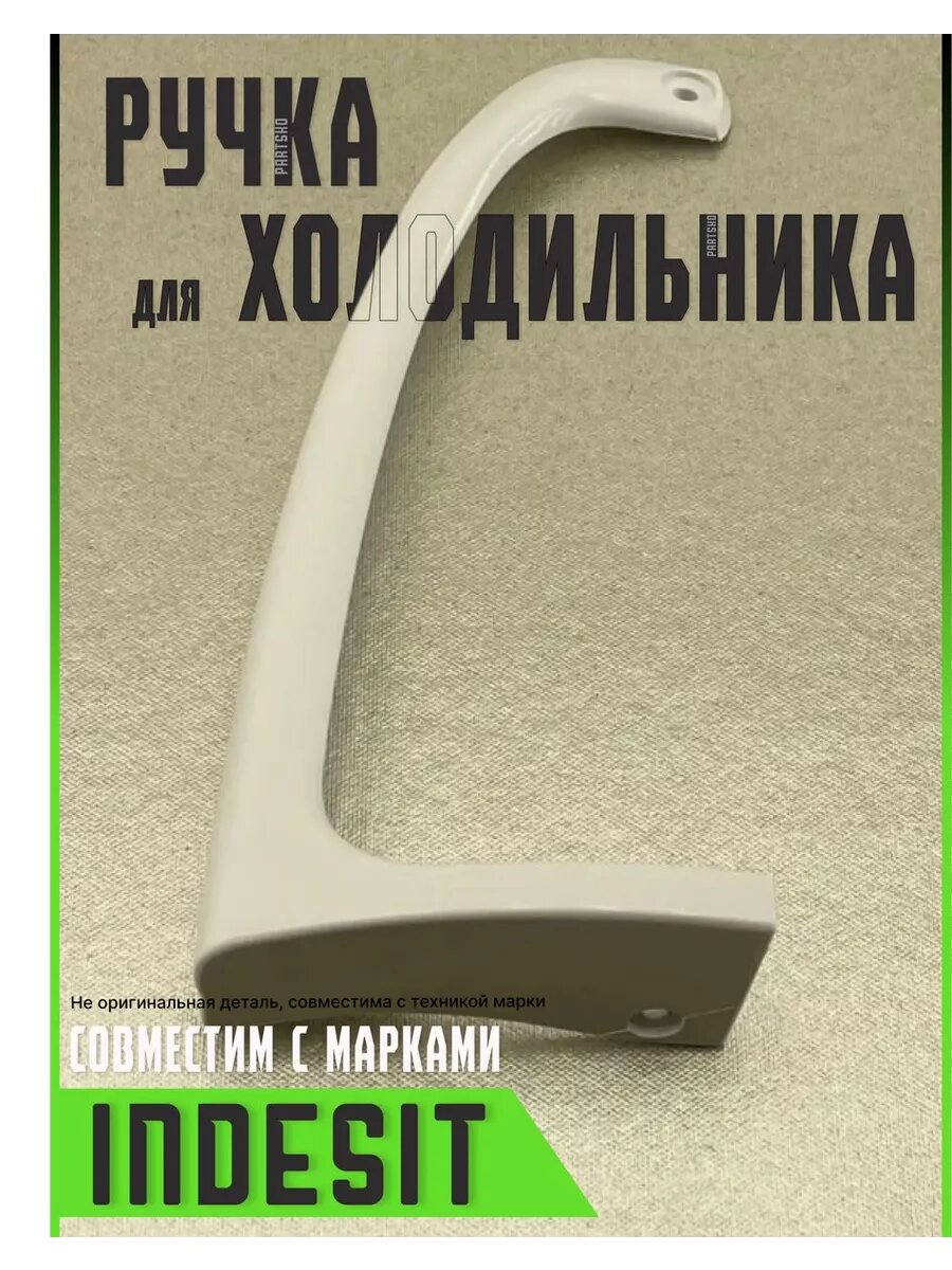 Ручка холодильника Индезит стинол двери дверки