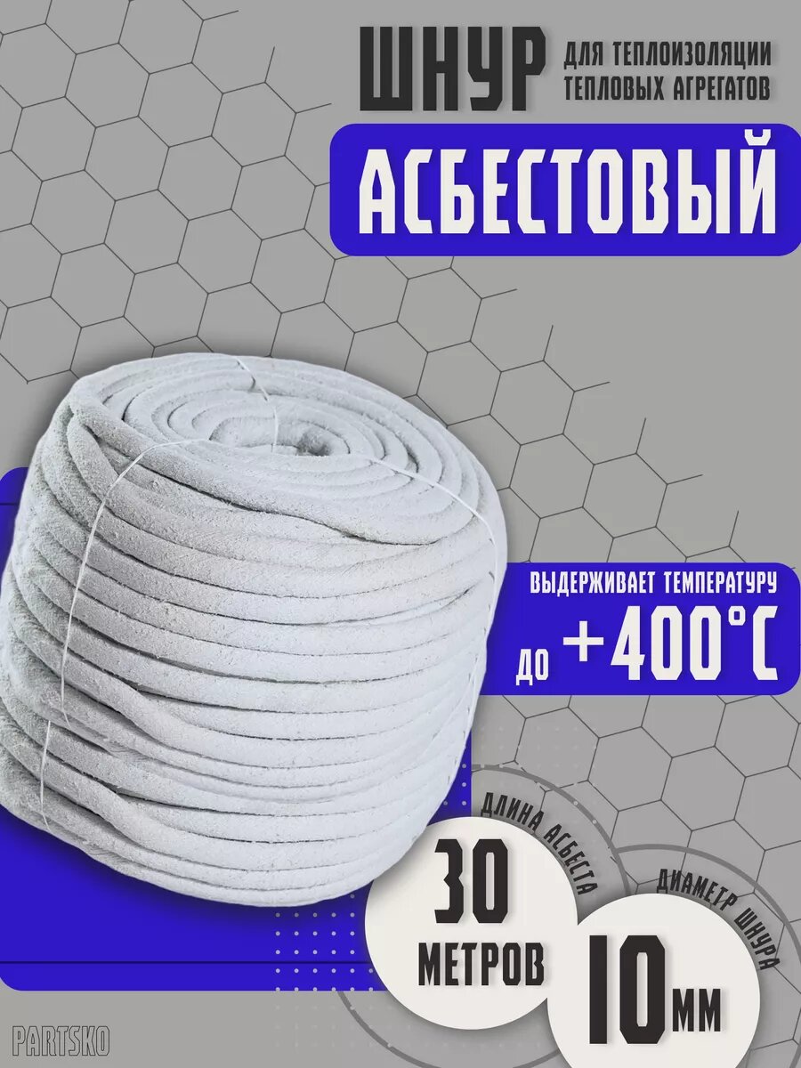 Асбест Асбошнур термостойкий азбест шаон
