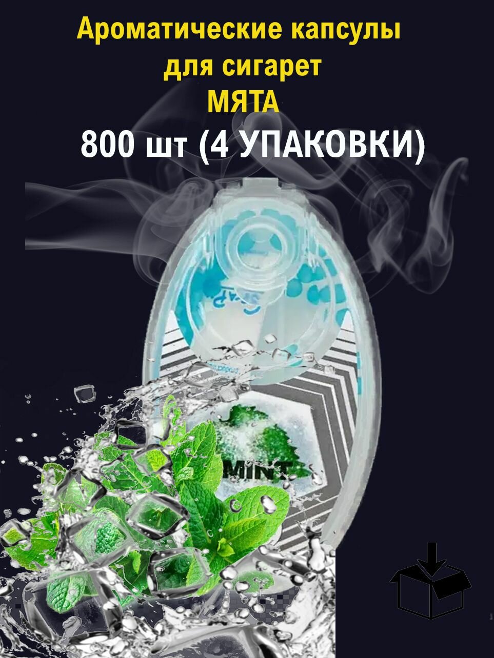 Ароматические капсулы ментол для самокруток и стиков