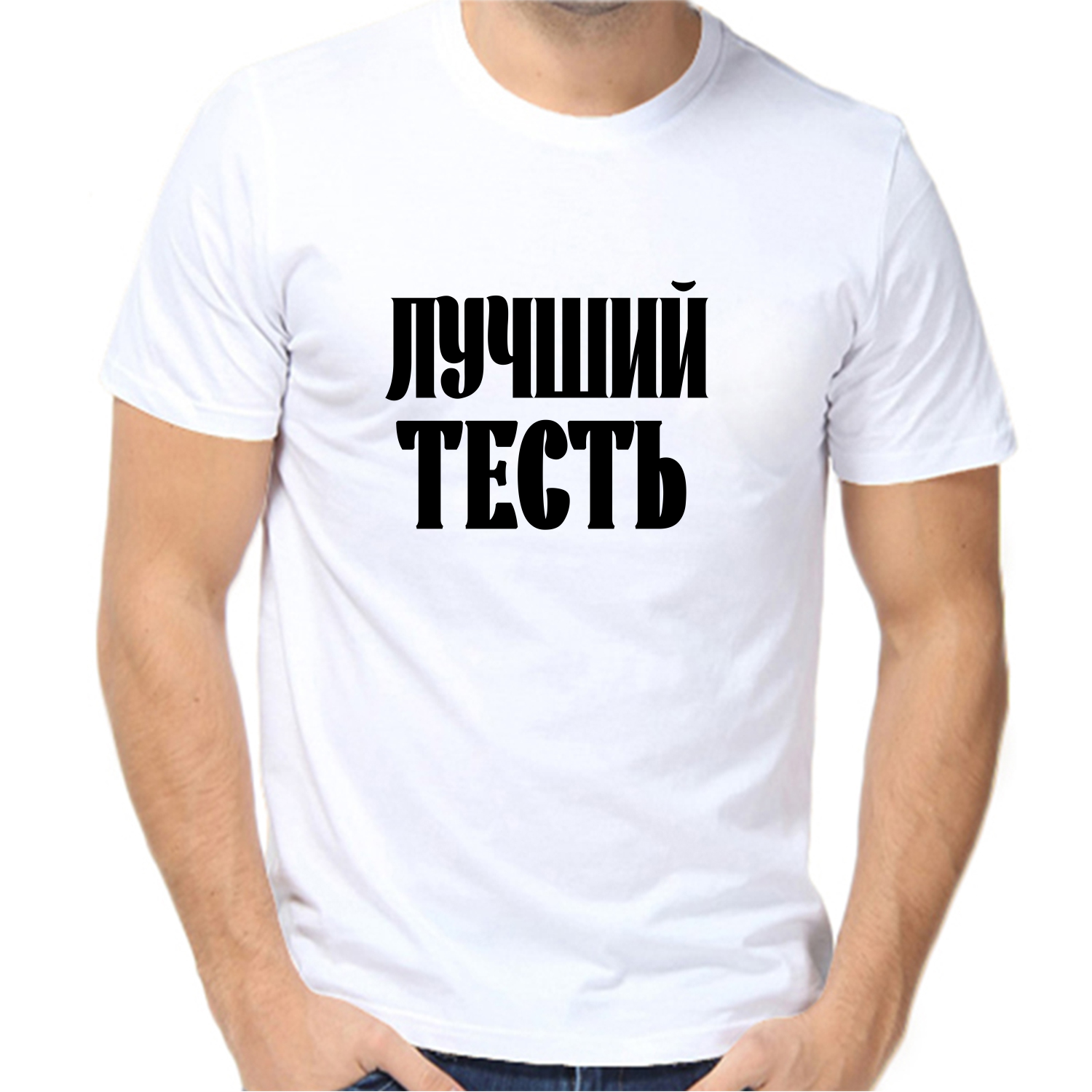 Футболка Лучший тесть