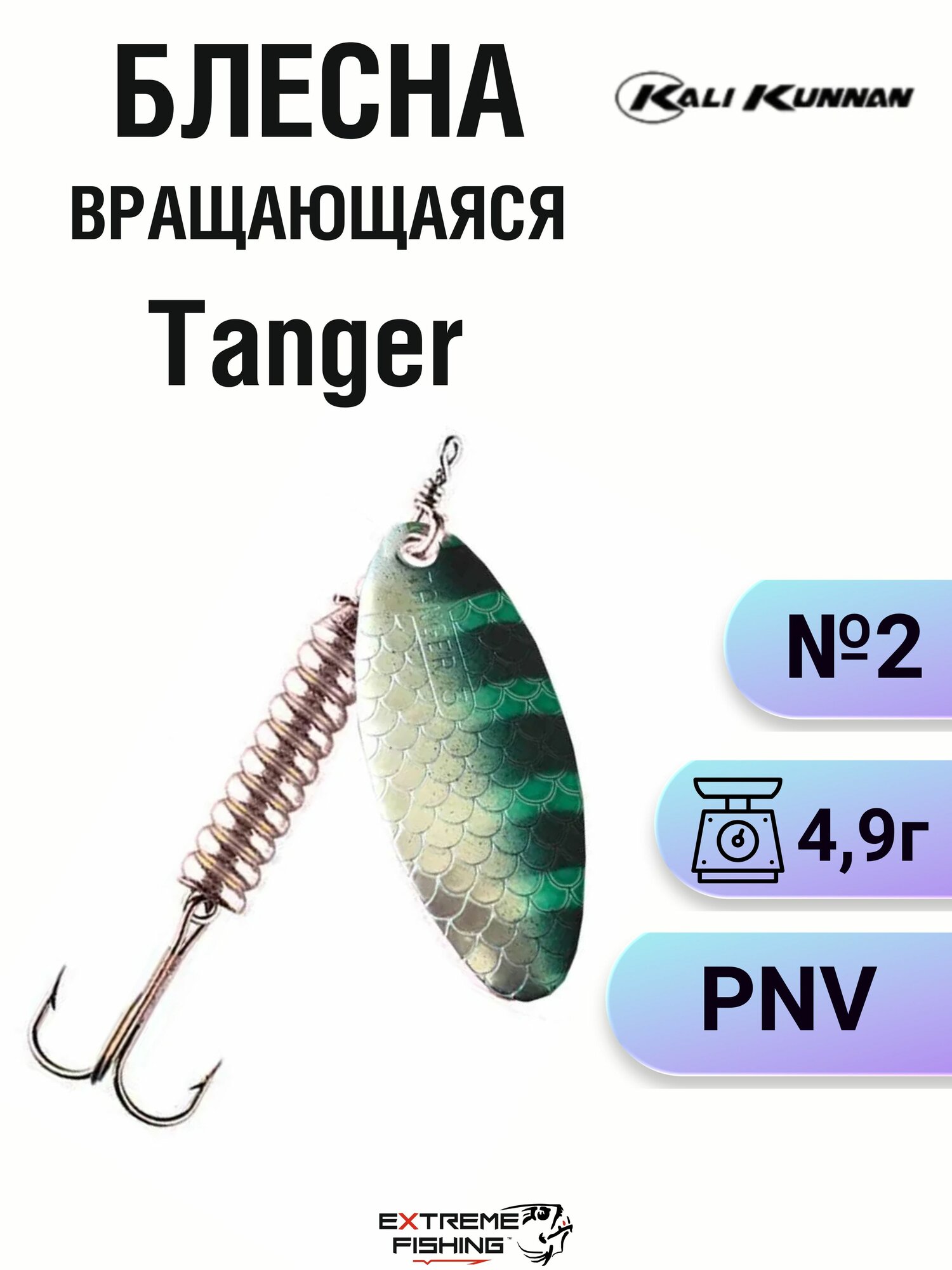 Блесна вращающаяся Kali Kunnan Tanger номер крючка 2, PNV, вес 4,9г