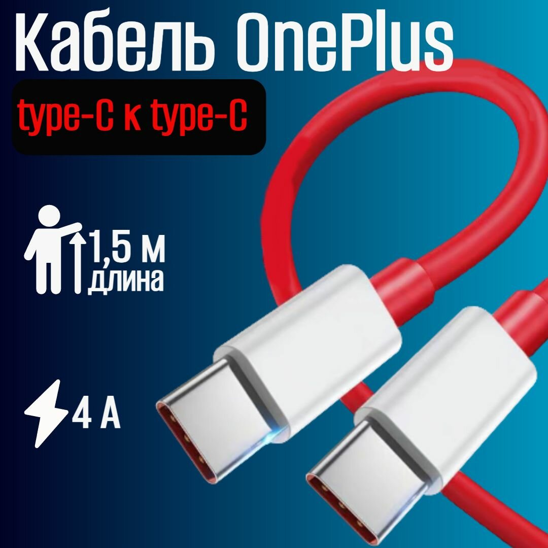 Кабель OnePlus type-C С20 4А(150см)