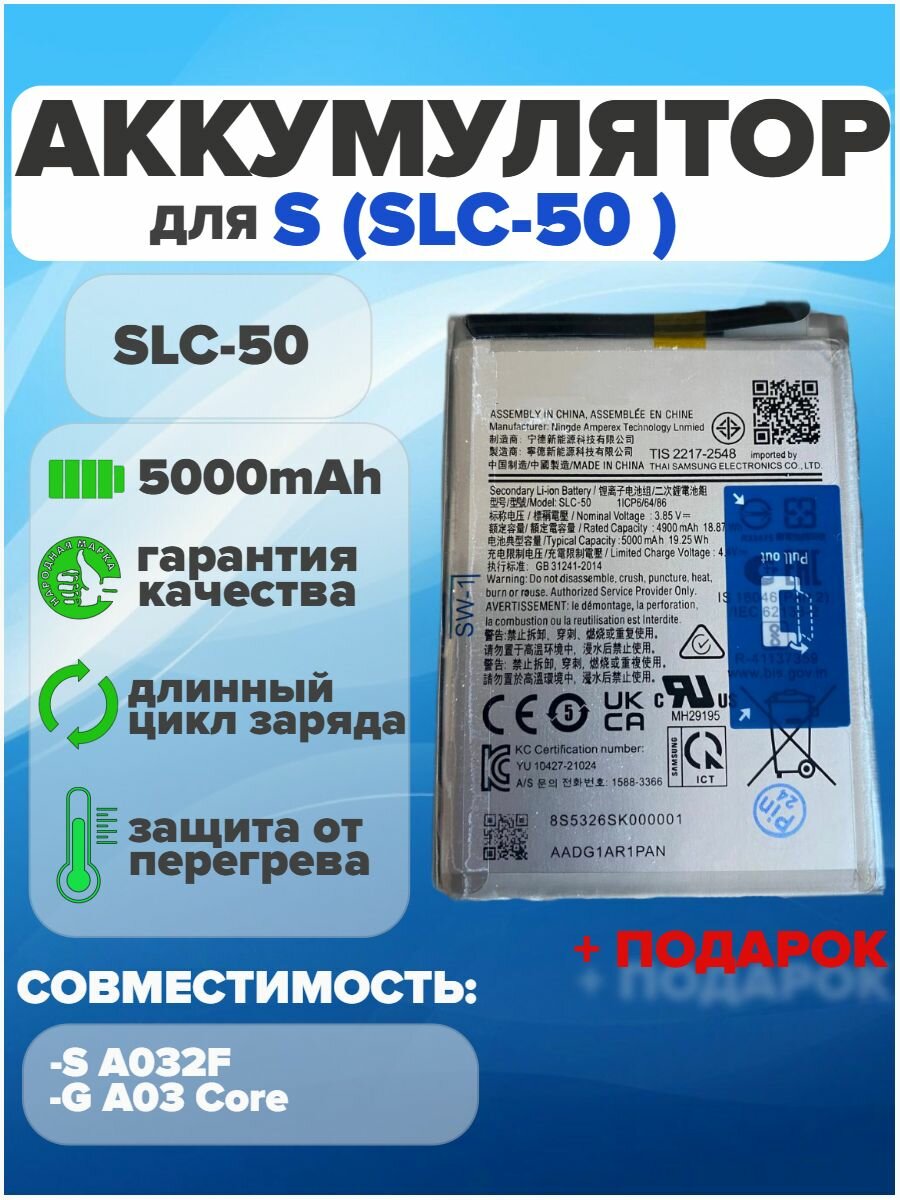 Аккумулятор для SAMSUNG SLC-50 (A032F A03 Core)