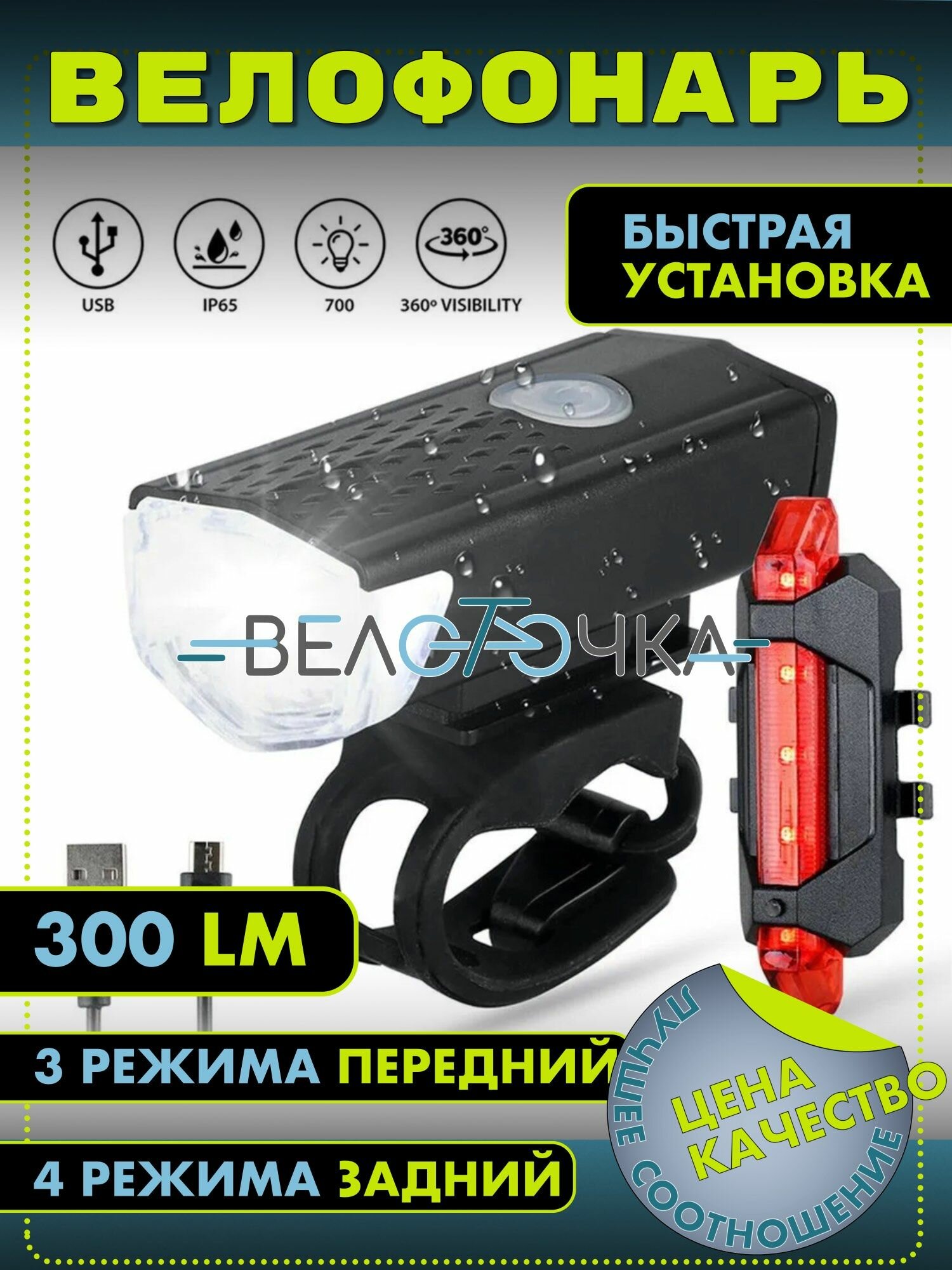 Велофонарь передний / задний диодный 300Lm USB