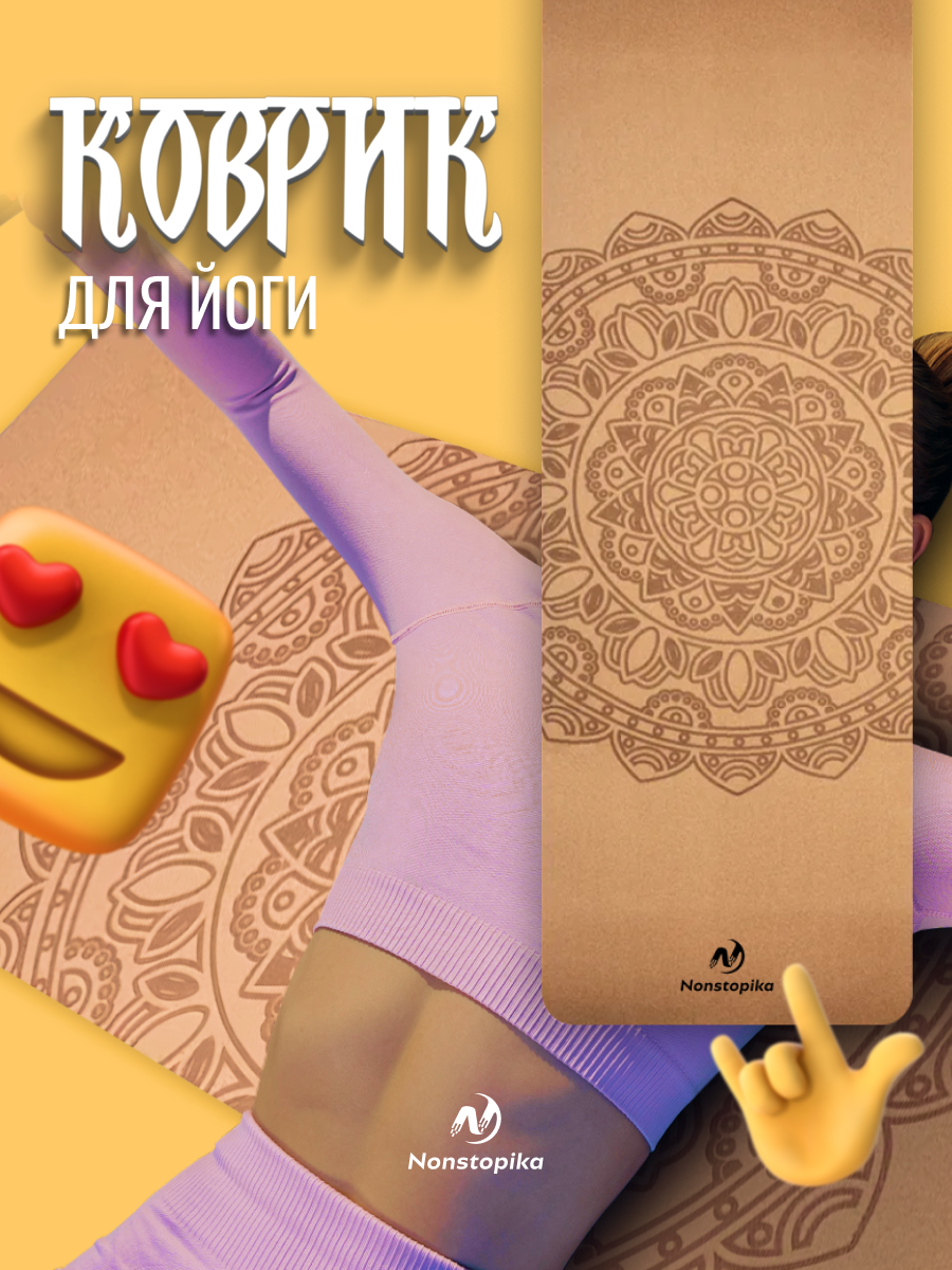 Коврик для йоги нескользящий, пробковый коврик для йоги и фитнеса, Nonstopika Relax, размер 183х61х0.6см