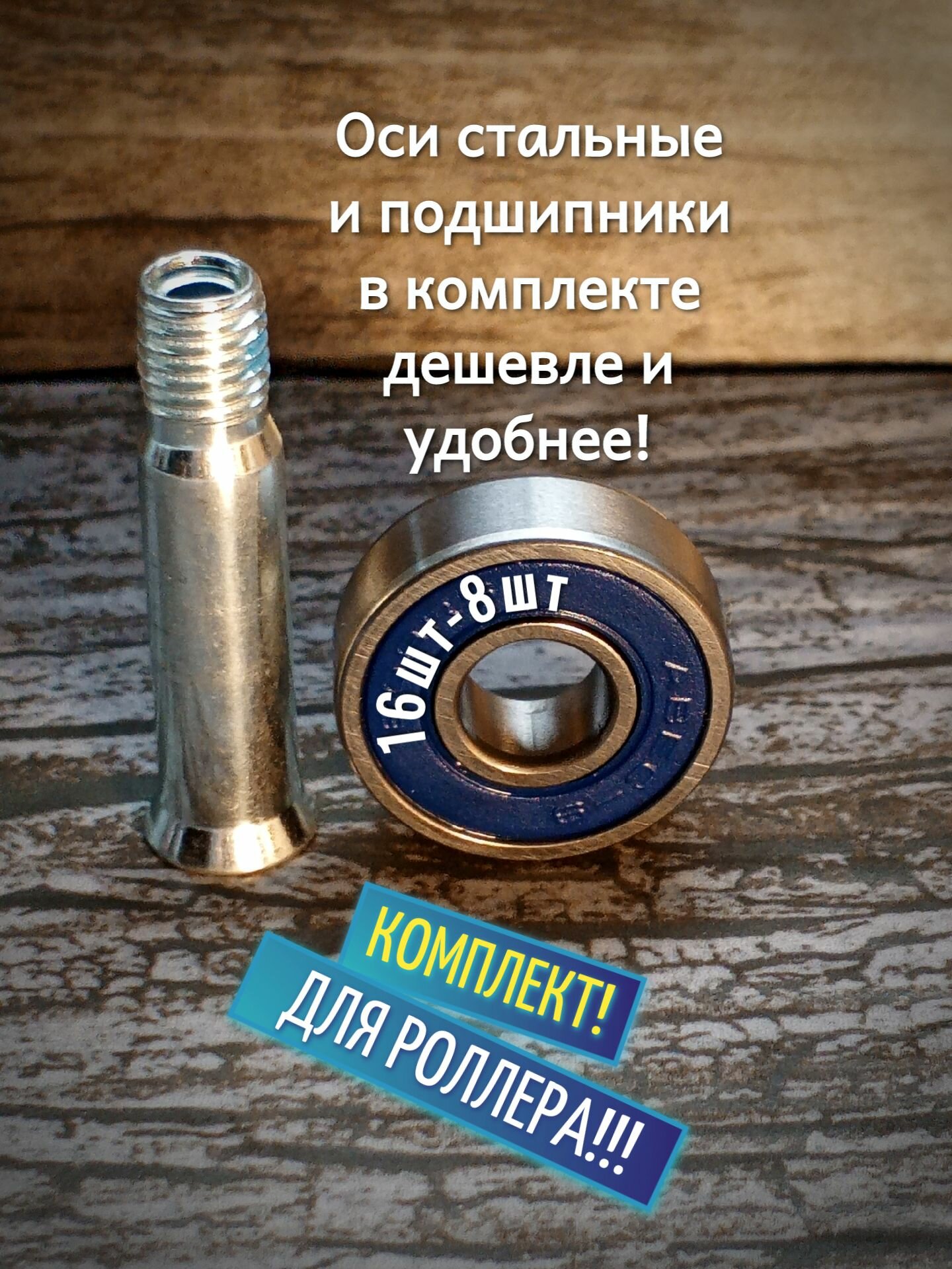 Подшипники 16шт + Оси 35мм 8шт Набор для Роликовых коньков Комплект Club77