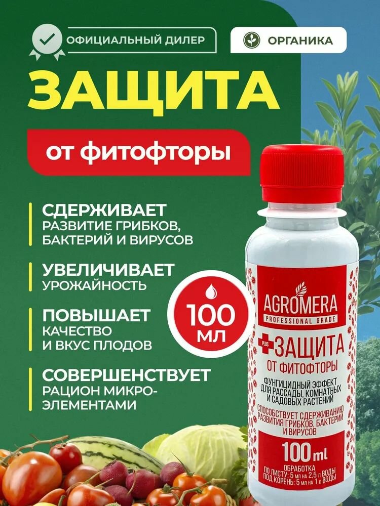 Агромера + защита от фитофторы концентрат