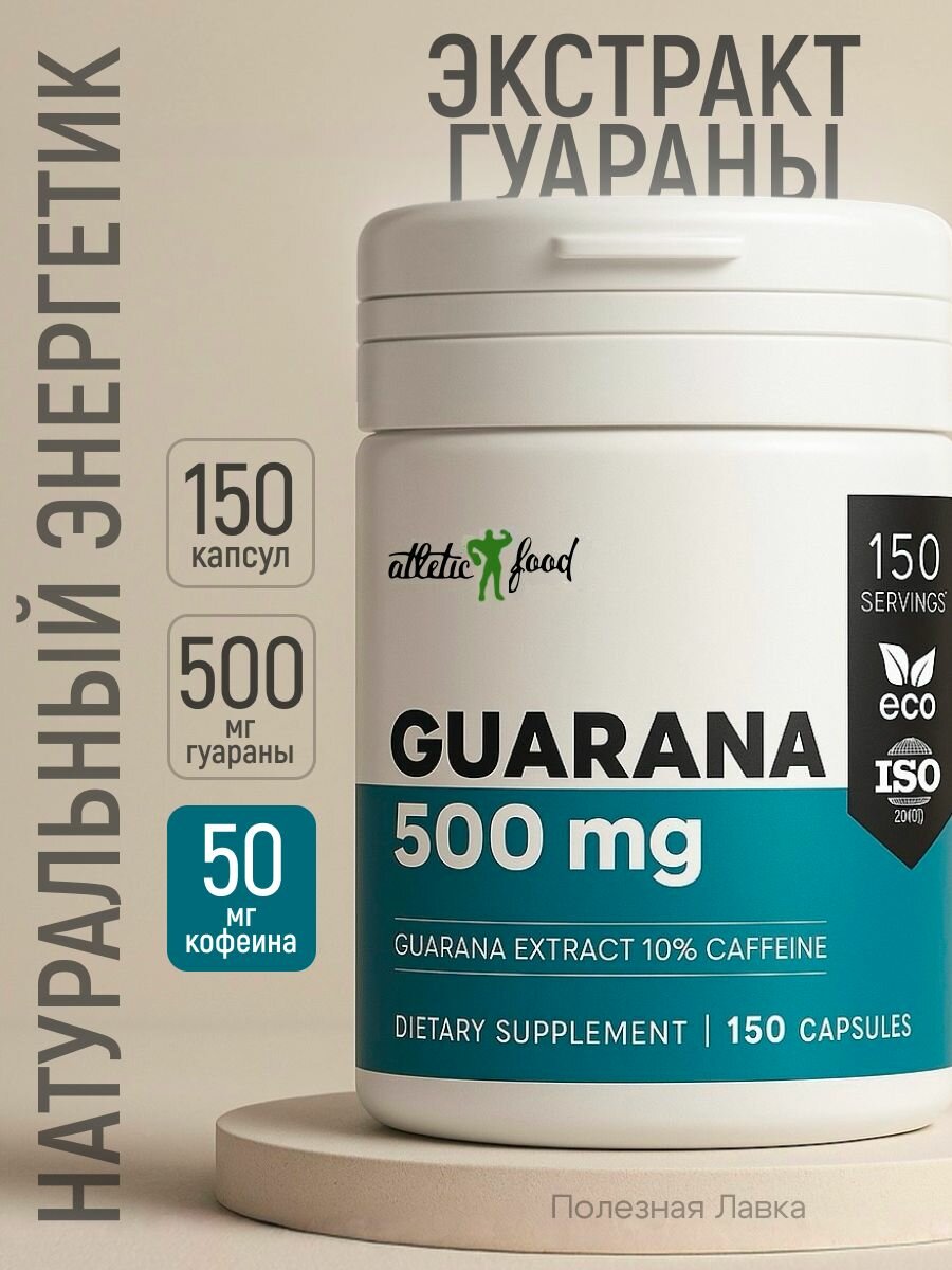 Экстракт гуараны, энергетик Atletic Food 100% Pure Guarana 500 mg - 150 капсул