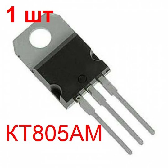 Транзистор КТ805АМ 1 шт. NPN 60В 5А 30Вт КТ-28-2 ТО-220