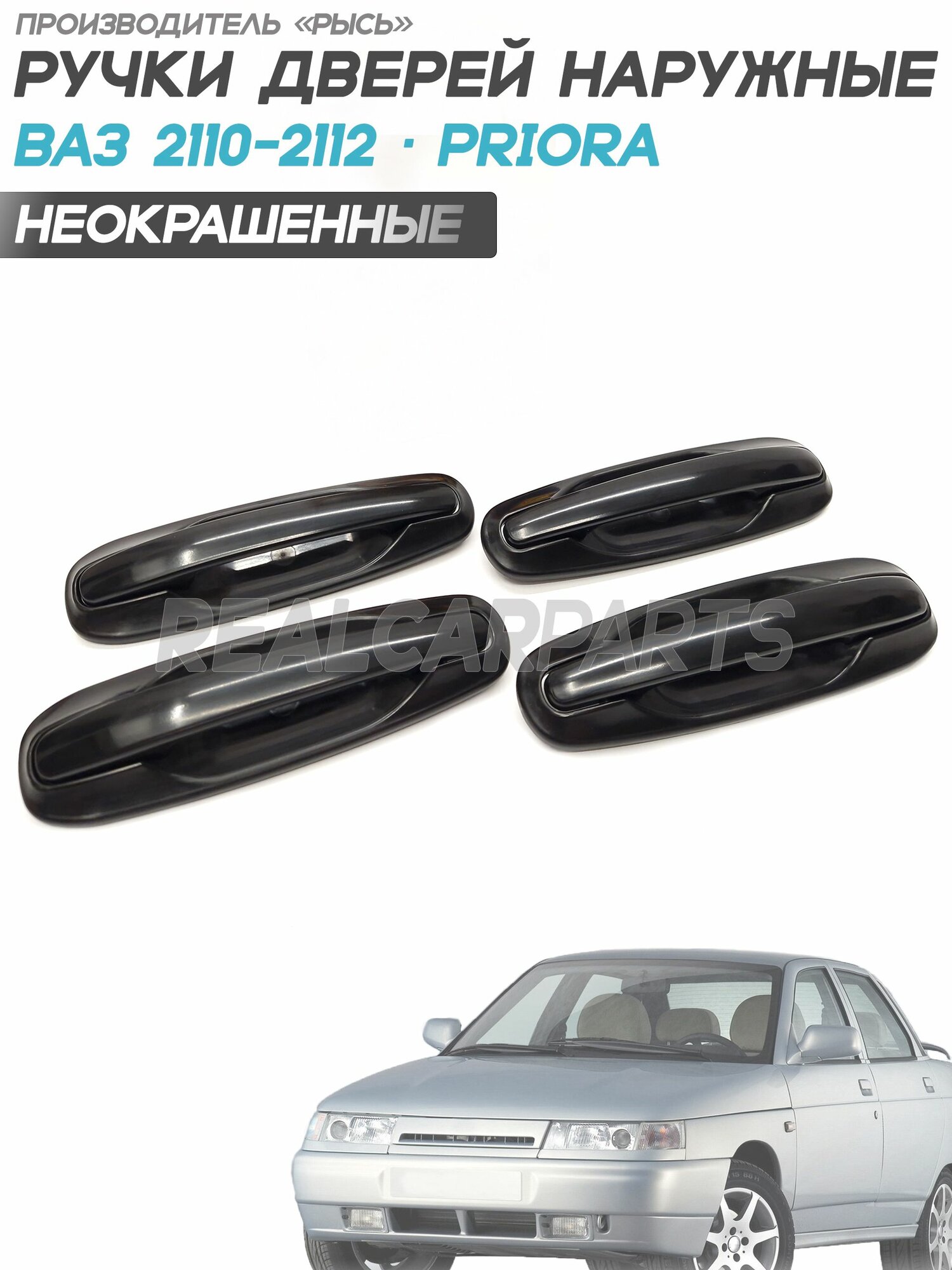 Ручки дверей наружные Евро Рысь для а/м 2110-2112, 2170-72 Приора - Неокрашенные