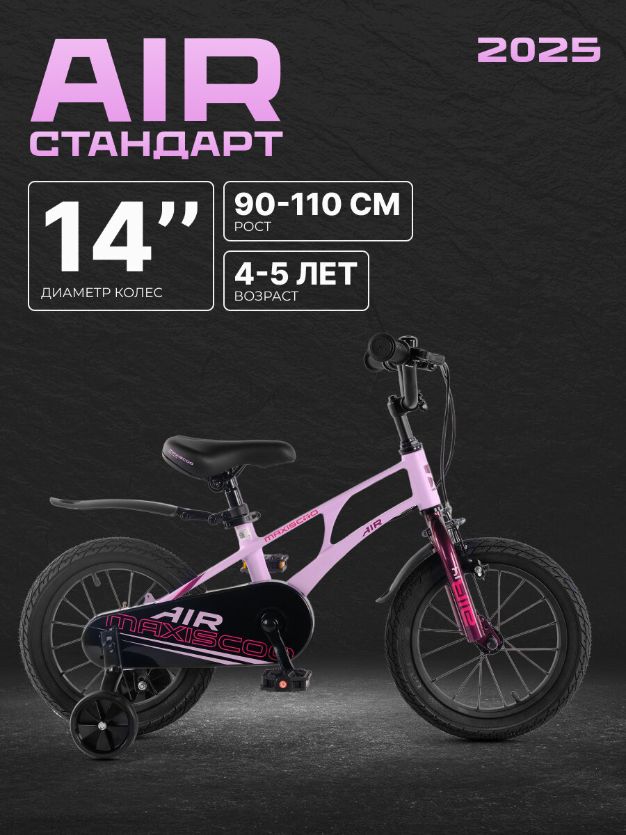 Велосипед детский двухколесный Maxiscoo AIR Стандарт 14" (2025) MSC-A1443
