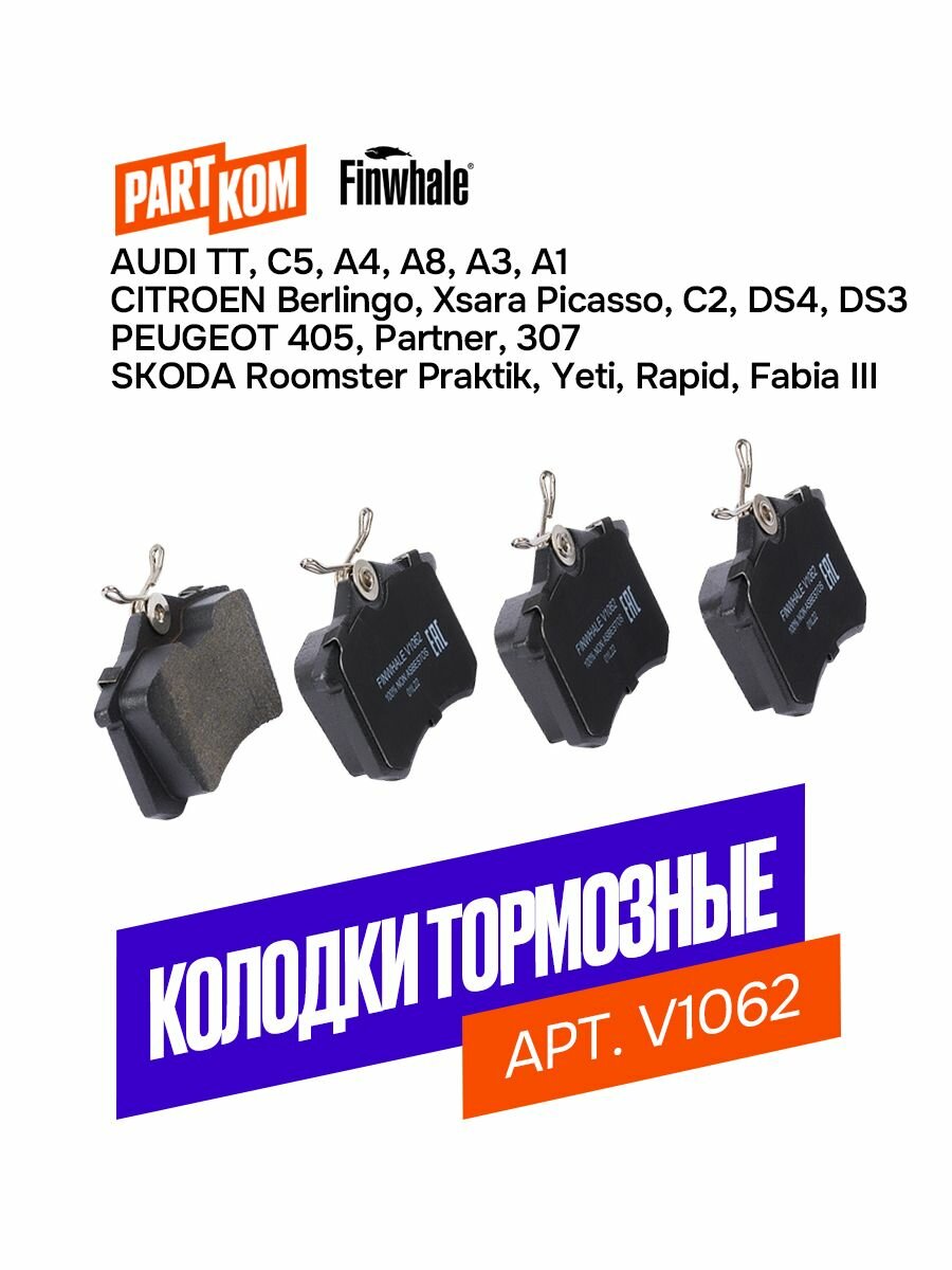 Колодки тормозные дисковые задние Finwhale V1062 для а/м Volkswagen Polo, AUDI A4, PEUGEOT 405