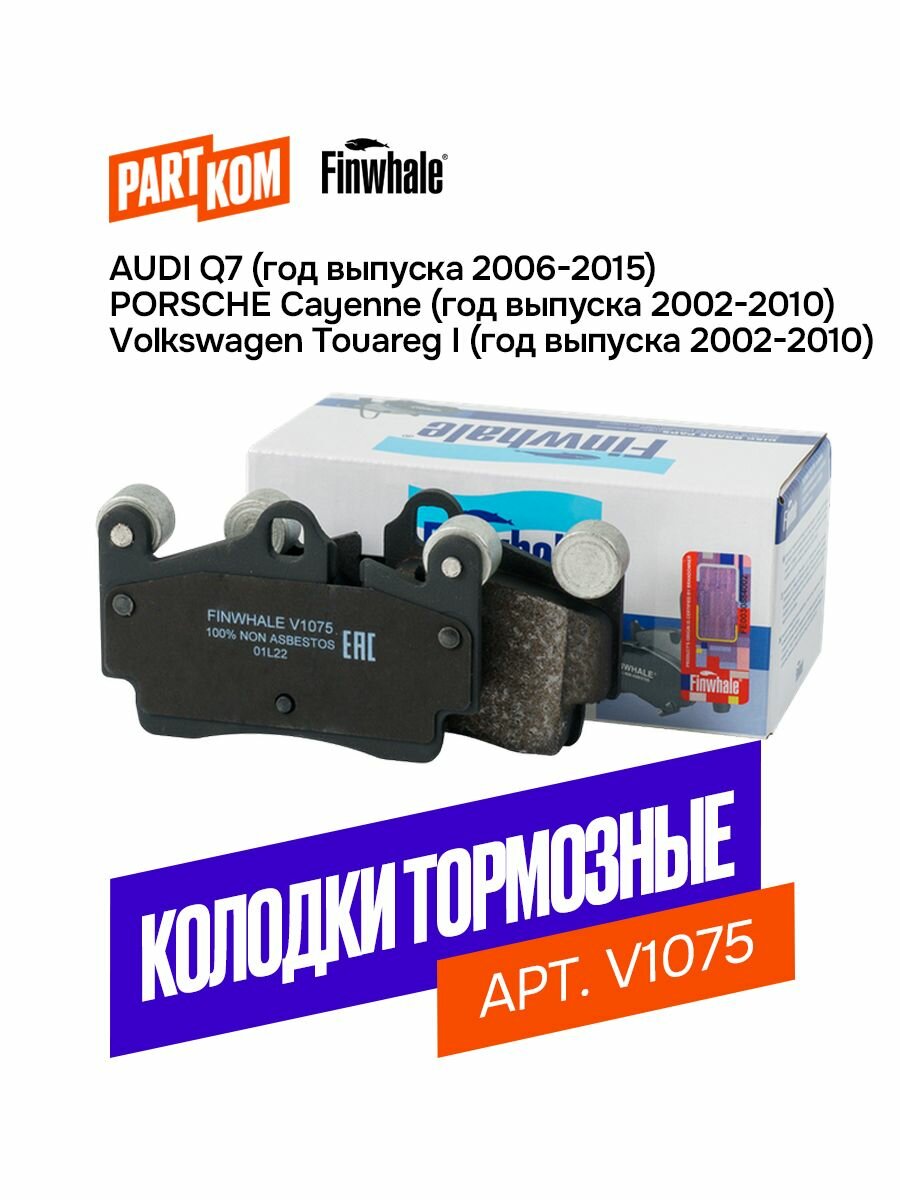 Тормозные колодки дисковые задние V1075 Finwhale для а/м AUDI Q7, PORSCHE Cayenne, Volkswagen Touareg I