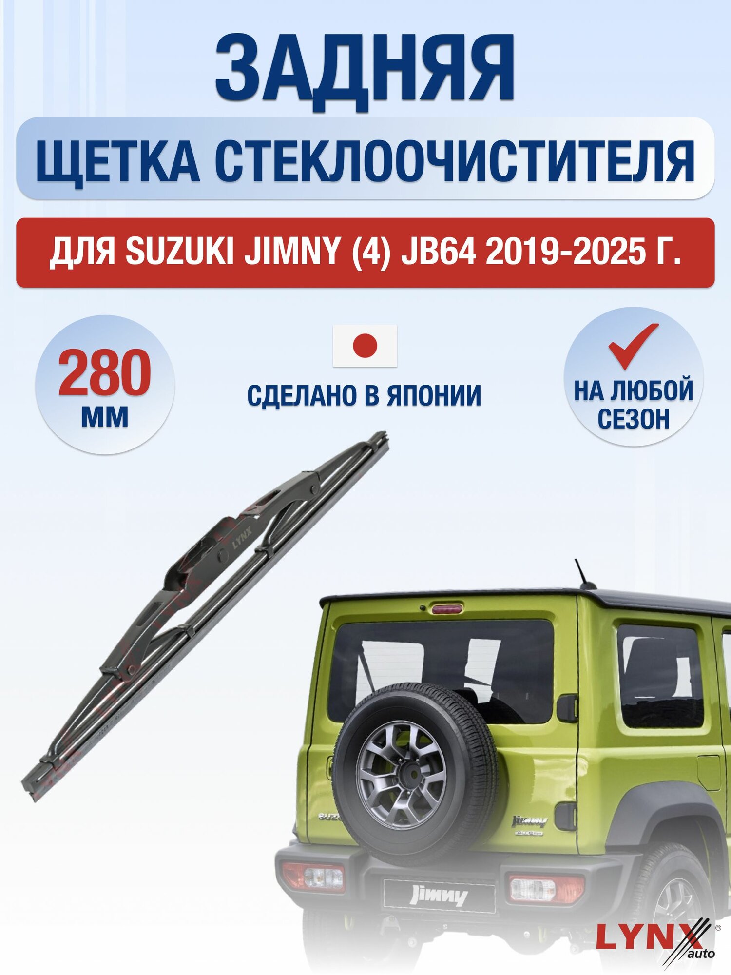 Задний дворник для Suzuki Jimny (4) JB64 / 2019-2025 / Задняя щетка стеклоочистителя 28 см Сузуки Джимни
