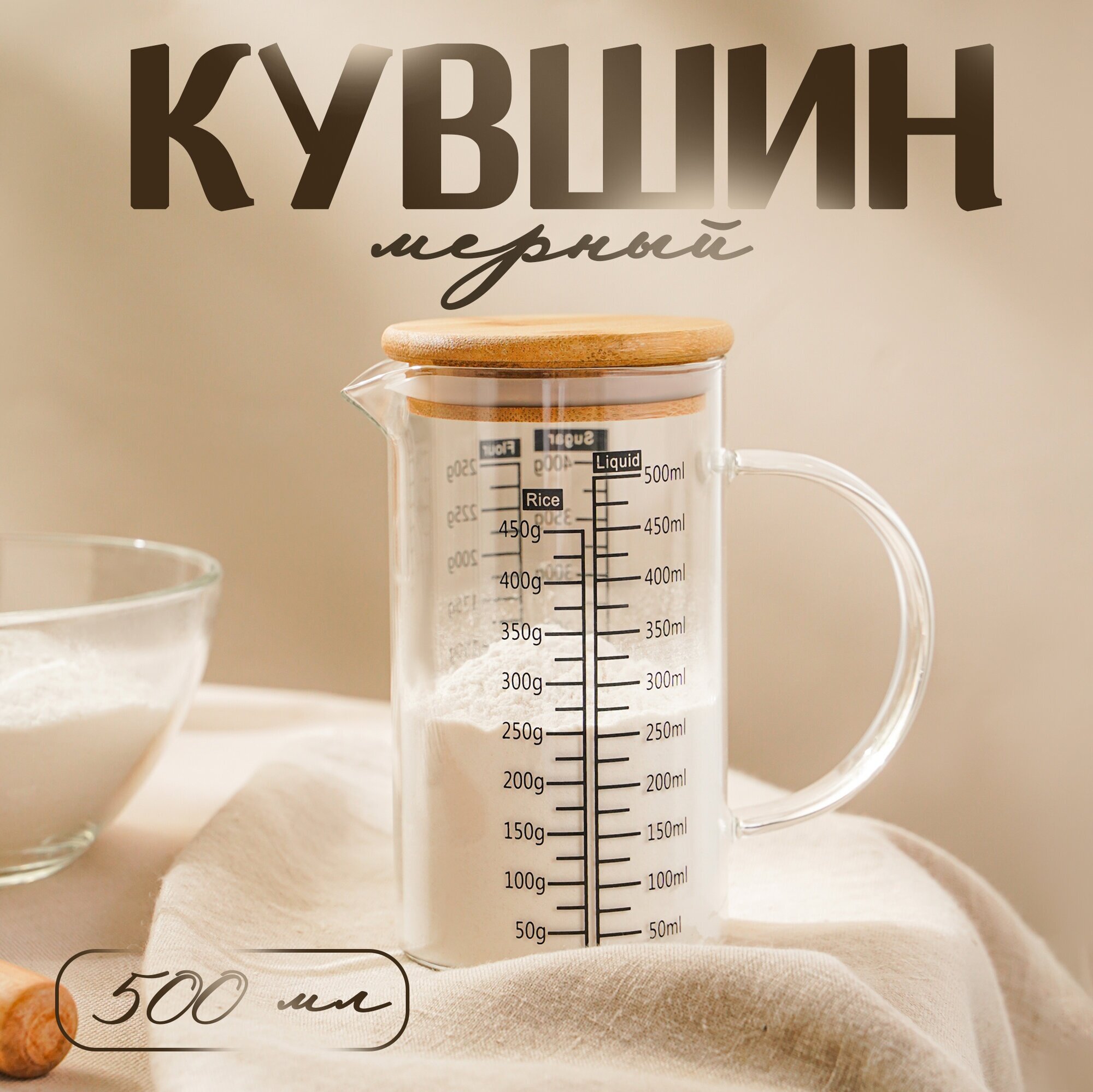 Кувшин мерный с бамбуковой крышкой "Эко" 500 мл, 13х8х13,7 см