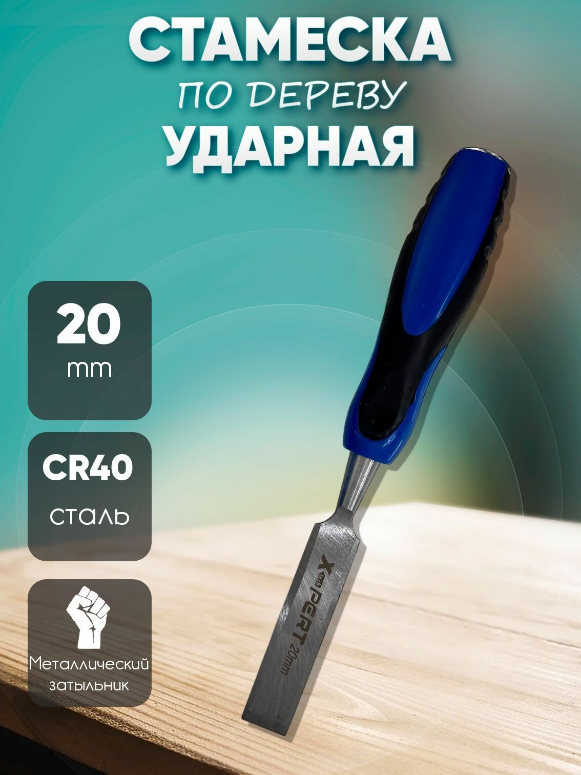 Стамеска ударная, двухкомпонентная каучуковая рукоятка, 20 мм