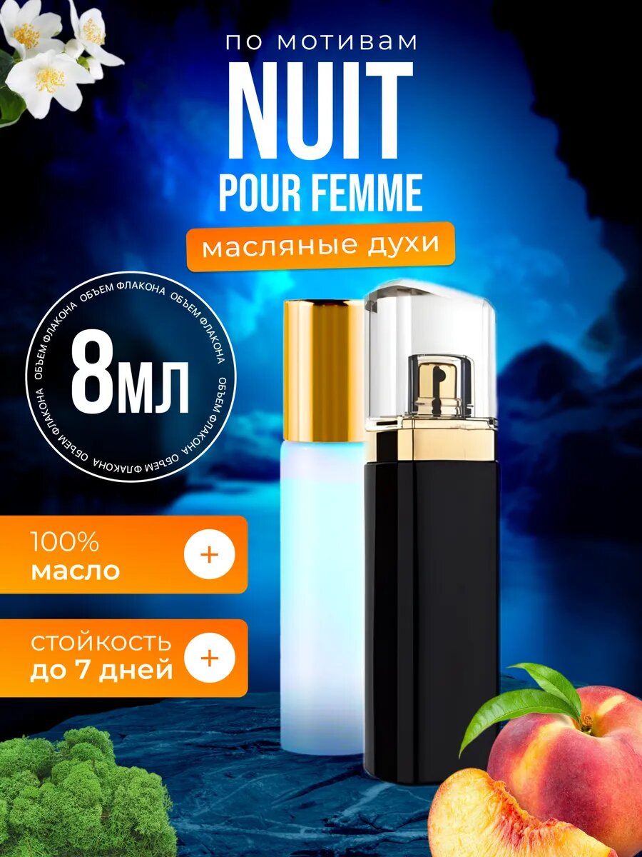 Духи масляные по мотивам Nuit Pour Femme Хуго Босс Нуит Пур Фемме парфюм женские стойкие