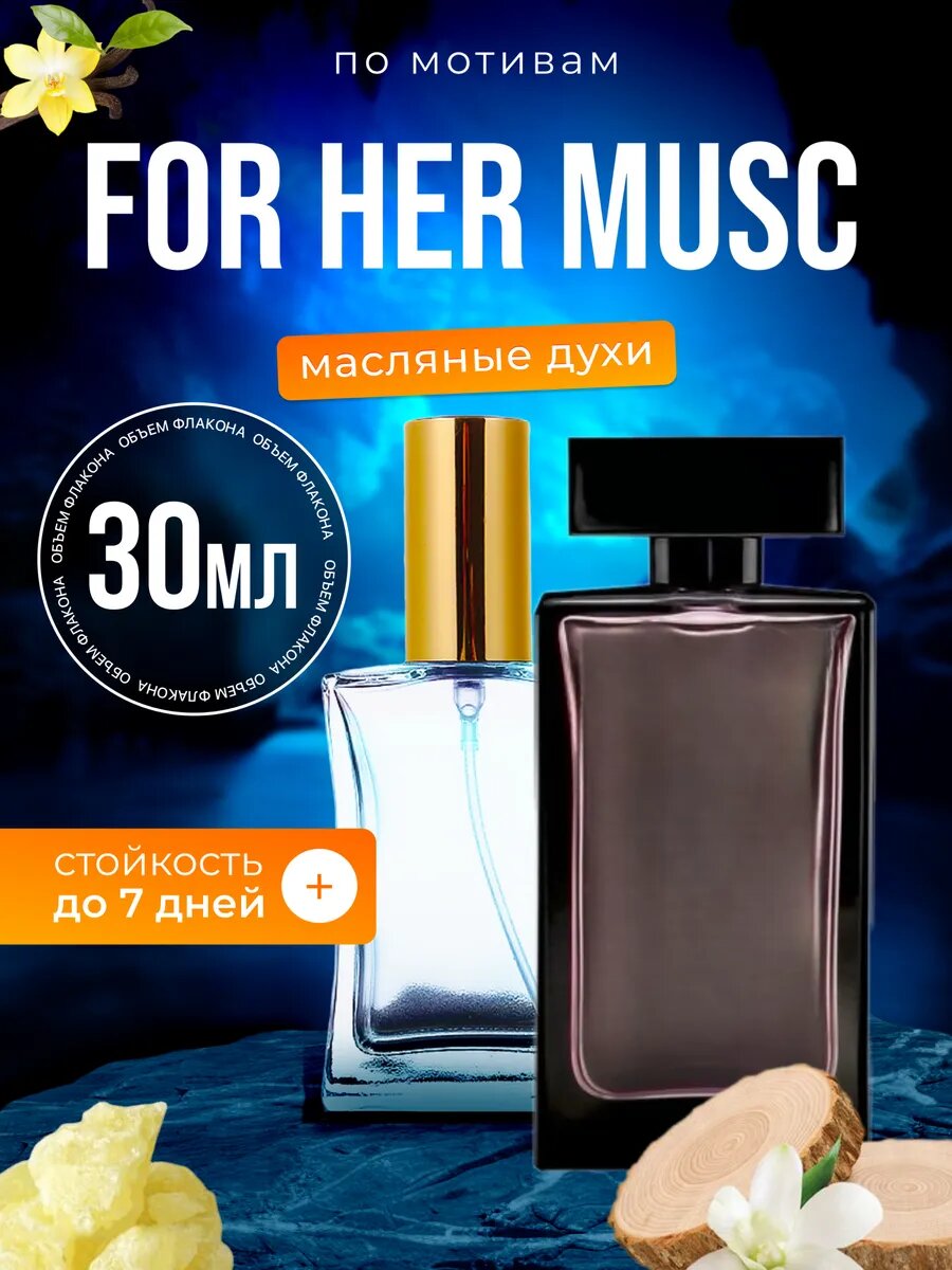 Духи масляные по мотивам For Her Musk Нарцисо Родригез Фо Хе Муск парфюм женские стойкие