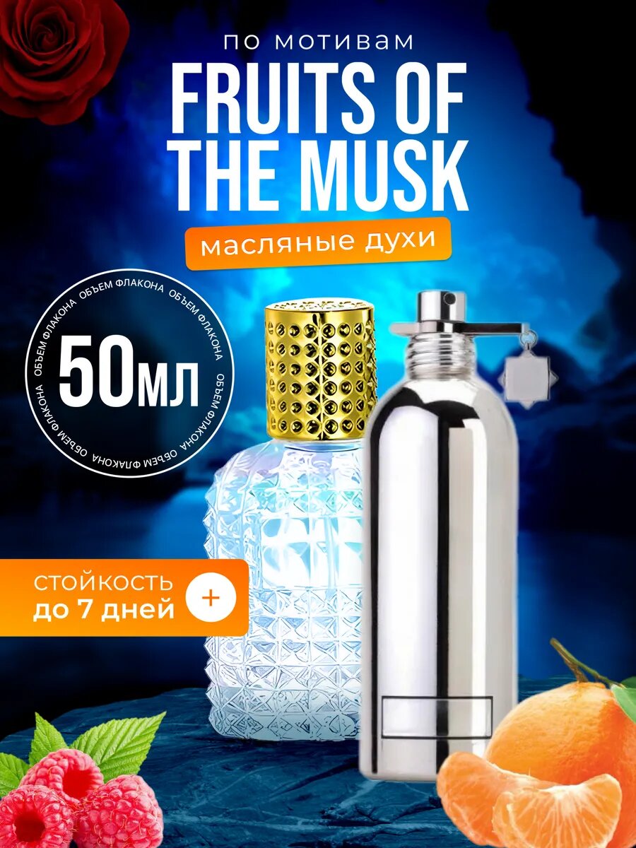 Духи масляные по мотивам Fruits Musk Монталь Фрутс Муск парфюм женские мужские стойкие