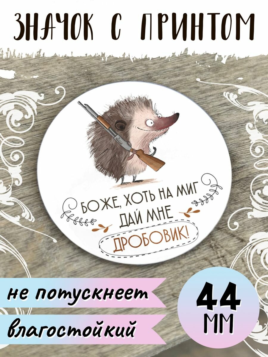 Значок с принтом Боже хоть на миг, круглый 44 мм, металлический, на булавке