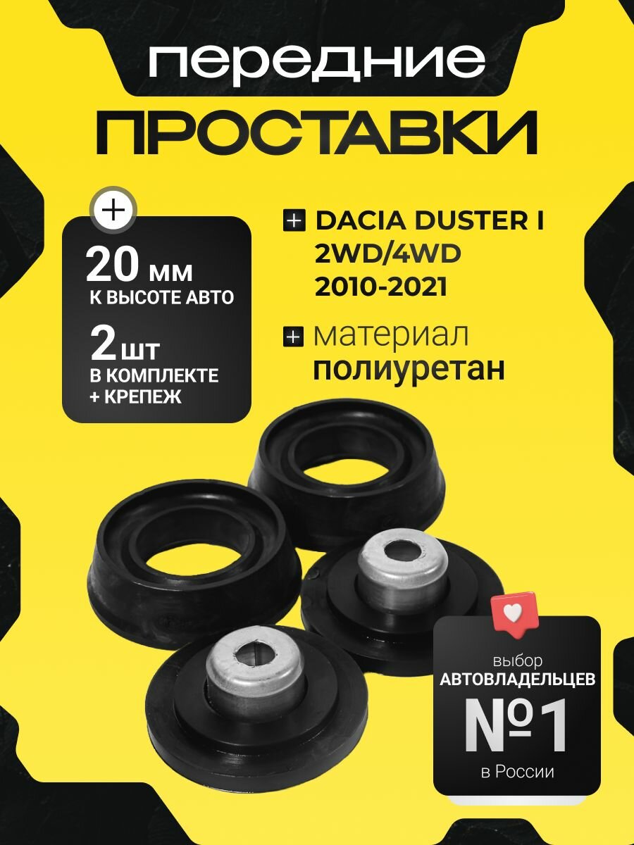 Проставки увеличения клиренса передних стоек на опору Dacia Duster, I 2WD/4WD,2010-2021, полиуретан 20мм,2шт. Clearance plus