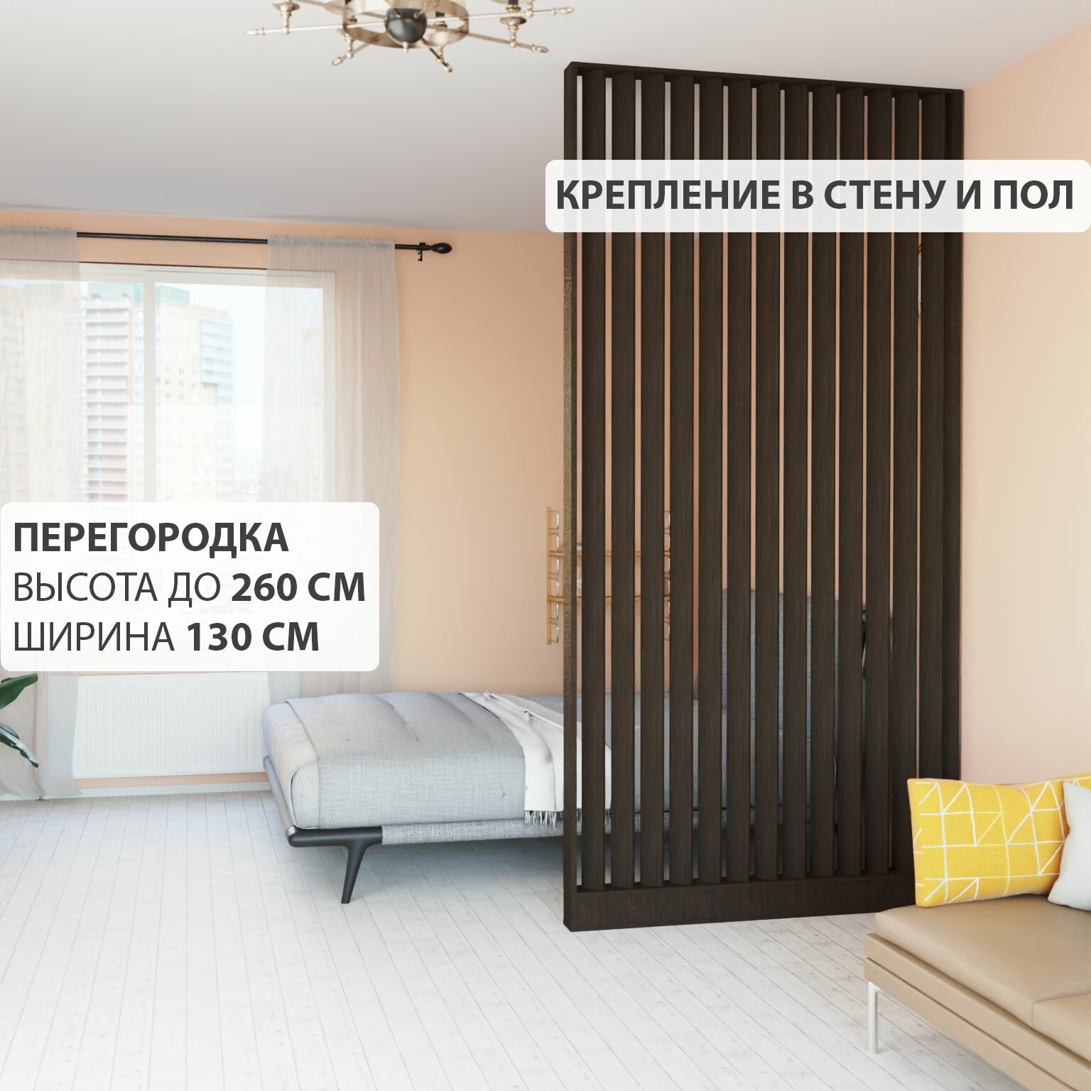 Перегородка реечная для зонирования комнат с натяжными потолками. Перегородка из брусков, реек. Жалюзийная. Крепление стена и пол. Высота до 260 см, ширина 130 см. Цвет Венге.