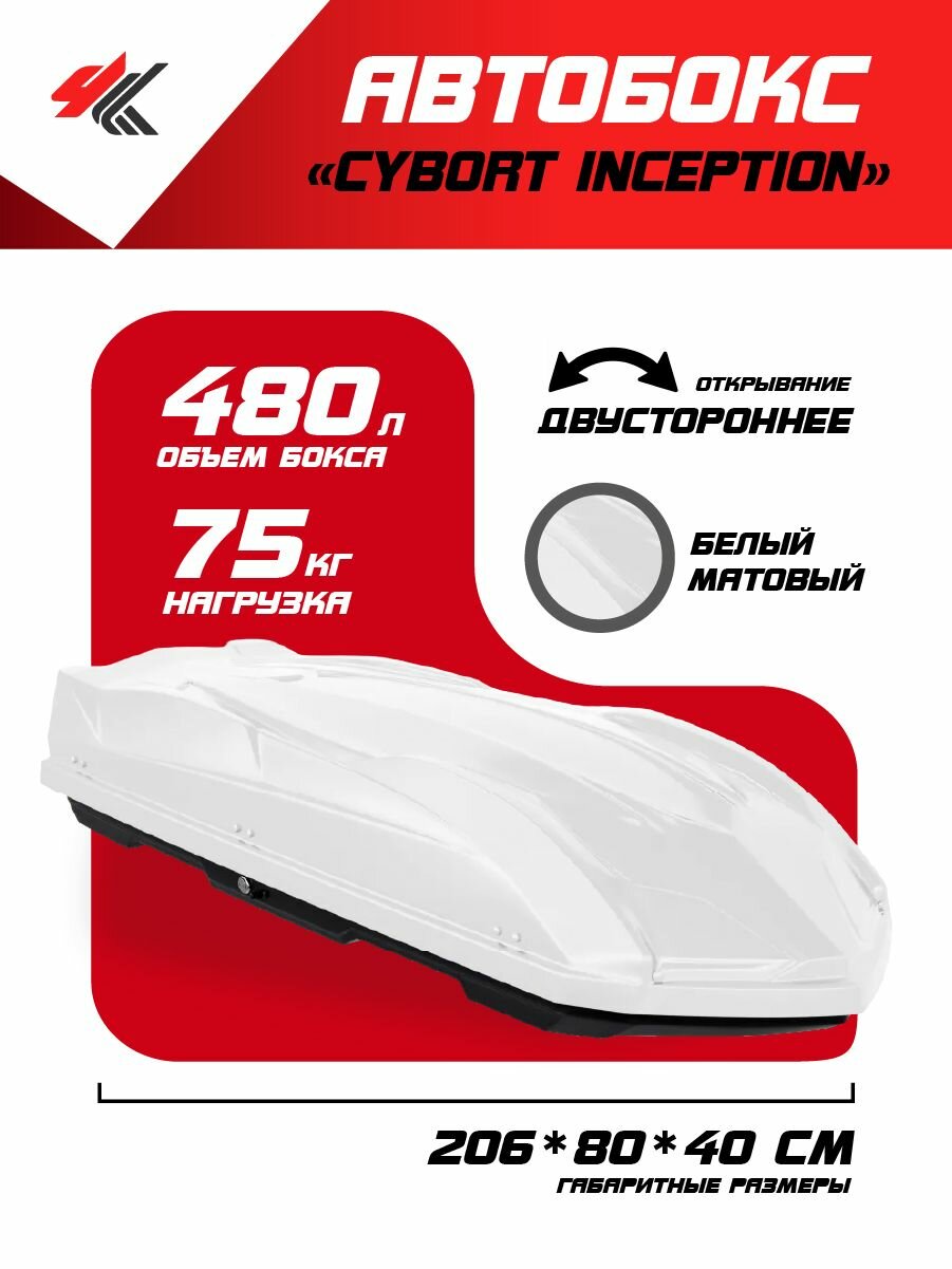 Автобокс на крышу автомобиля "Cybort Inception" 480 л, с защитным покрытием (белый матовый) / ТюнАвто