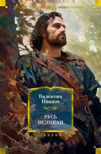 Иванов В. Русь Великая