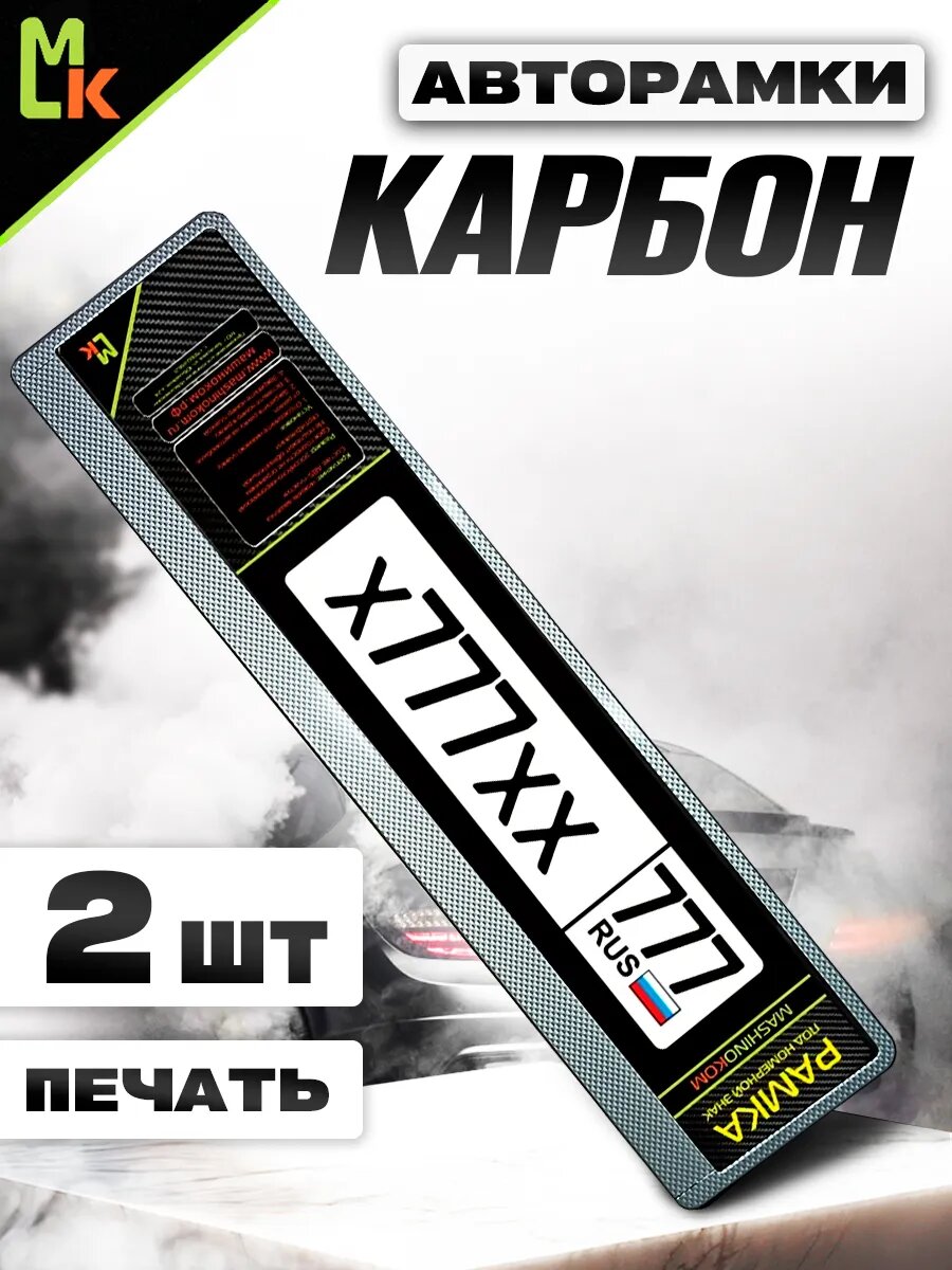 Рамка MkAuto для номера авто "Карбон" комплект 2шт, ABS пластик