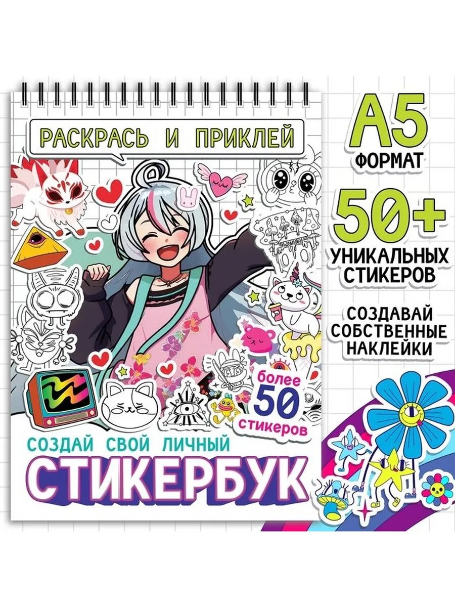 Раскраска-наклейки «Стикербук. Раскрась и приклей», Аниме