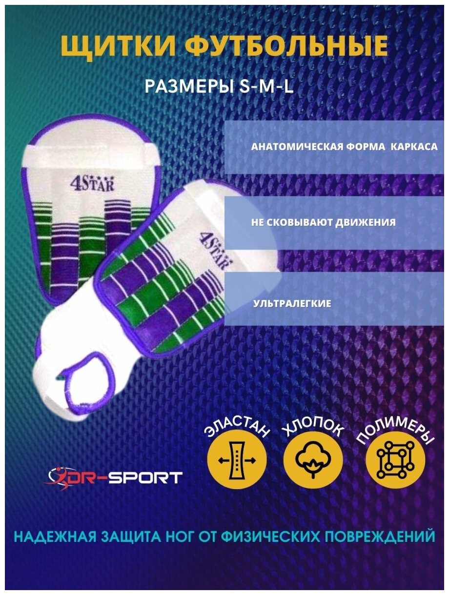 Щитки футбольные Libera (арт. 848-1), защита ног футбольная, анатомическая, размер М.