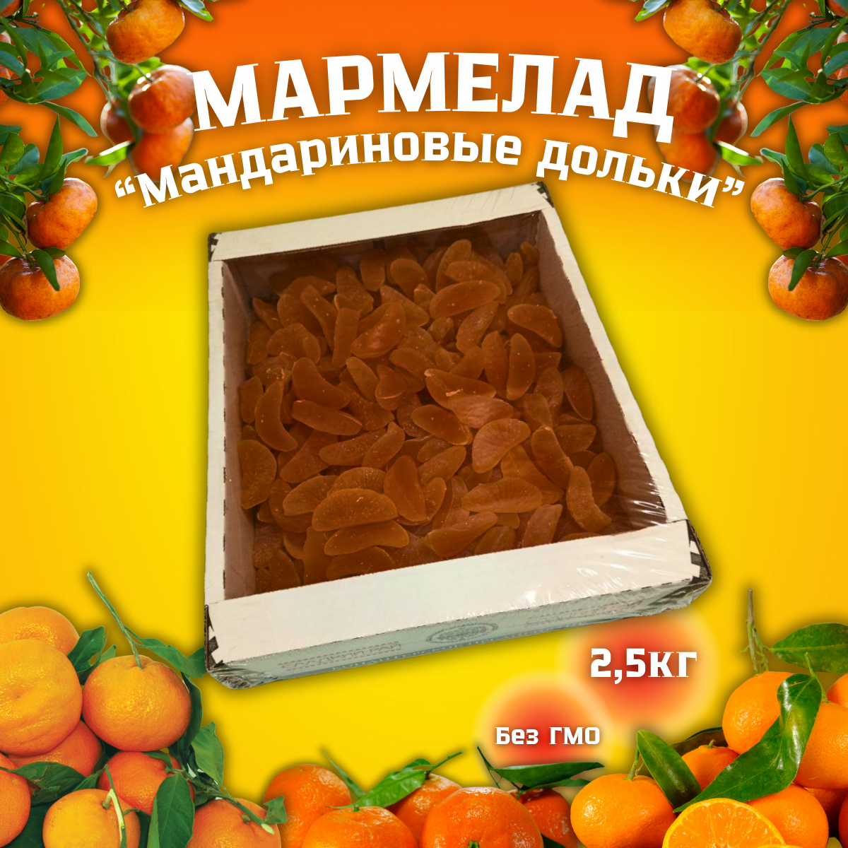 Мармелад "Мандариновые дольки", желейный, формовой, ГОСТ 6442-2014 2,5 кг.