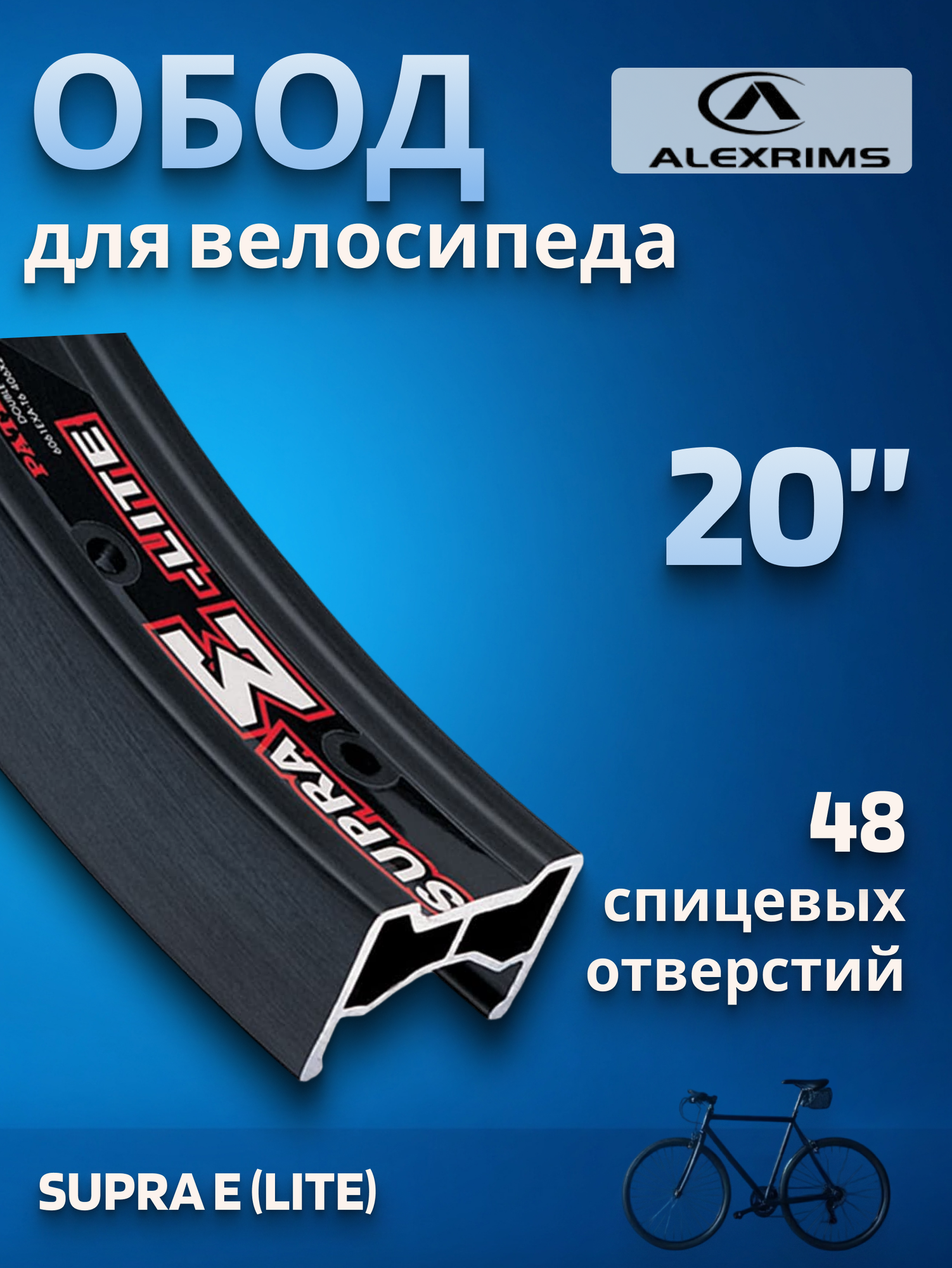 Обод 20' Supra E (Lite) 14Gx48Н/330024