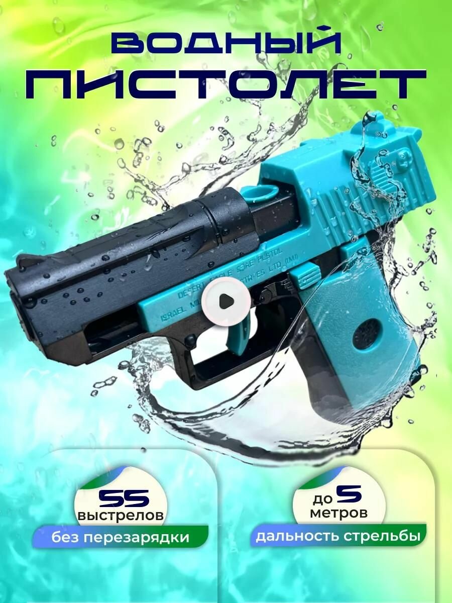 Водяной пистолет Desert