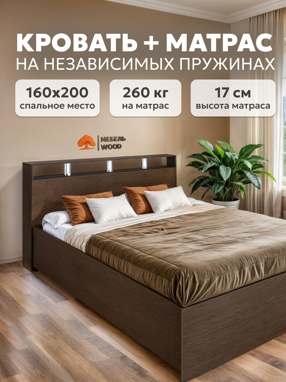 Кровать двуспальная 160х200 Саломея люкс с матрасом на независимых пружинах, венге