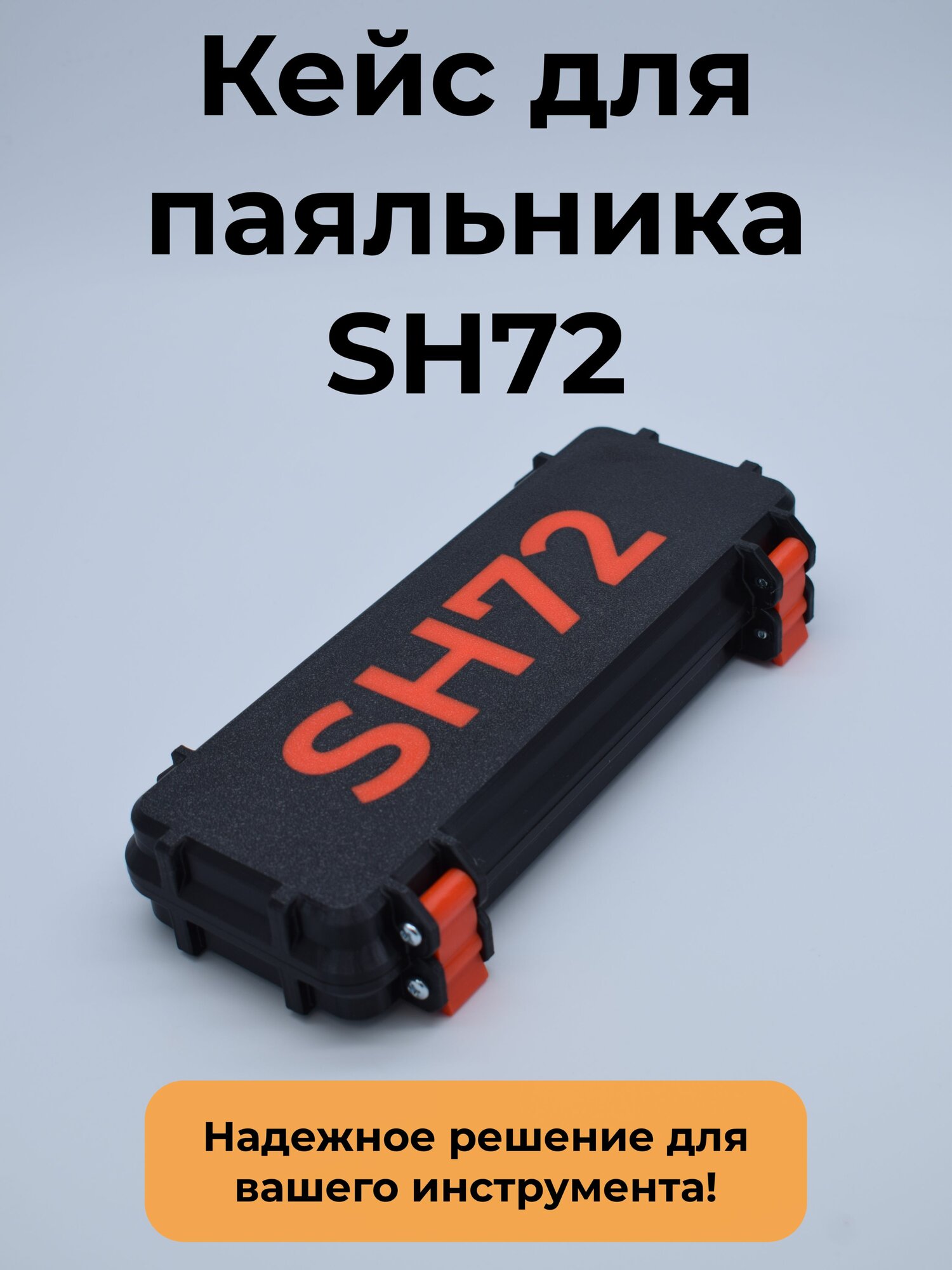 Кейс для паяльника SH72