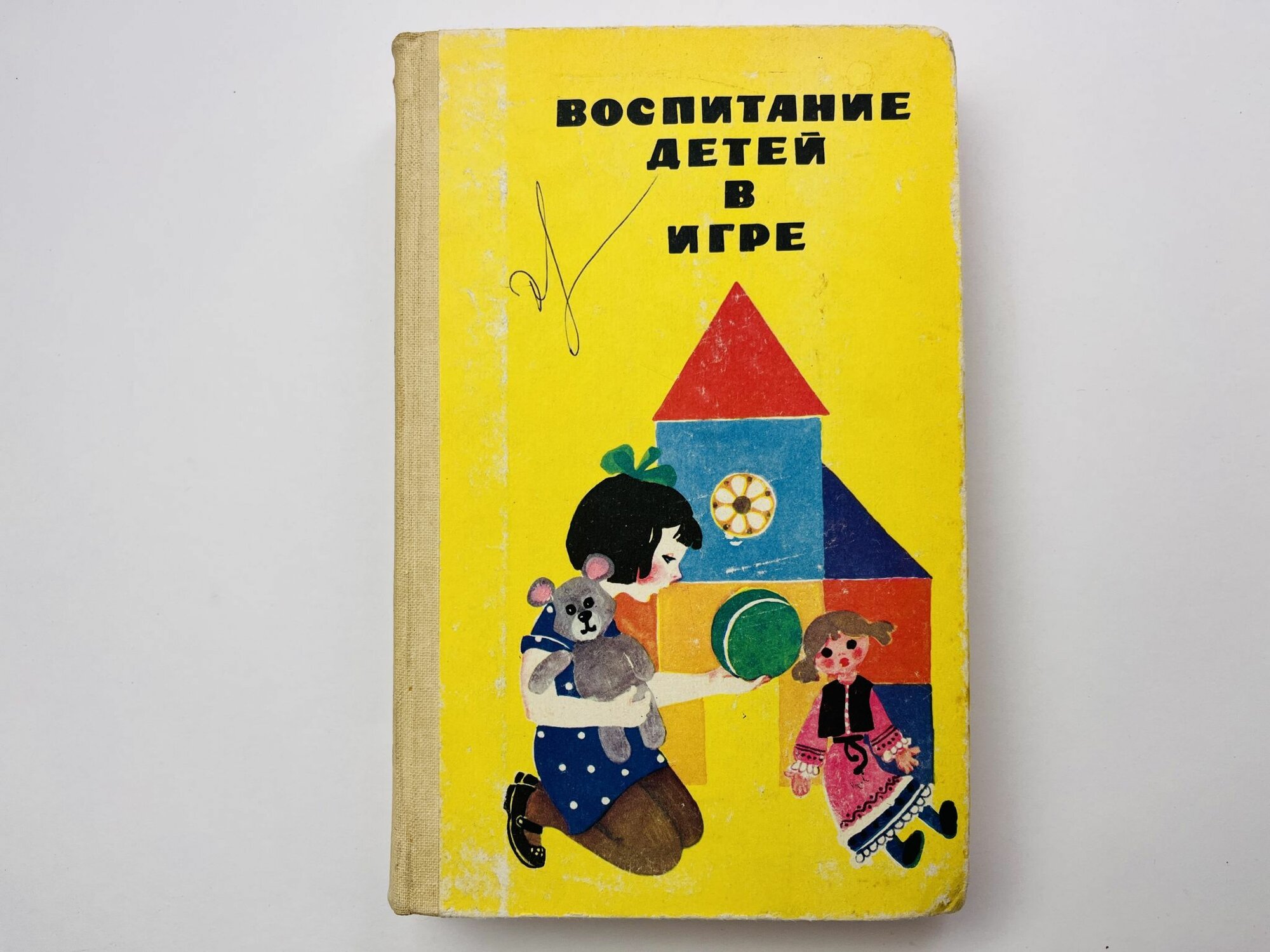 Воспитание детей в игре. Пособие для воспитателя детсада