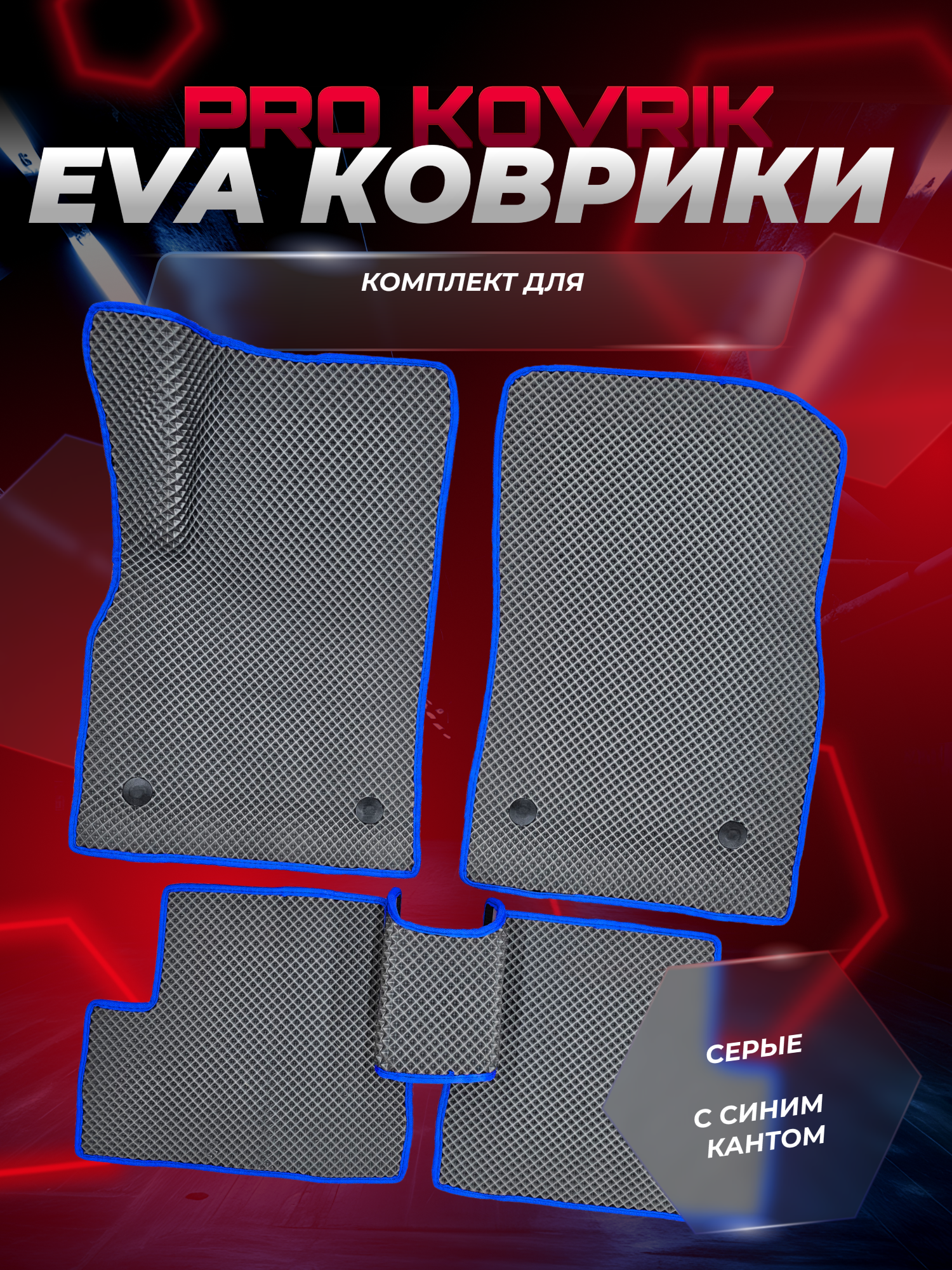 ЕВА коврики для Skoda Yeti / Шкода йетти 2009-2018г. ЭВА, EVA