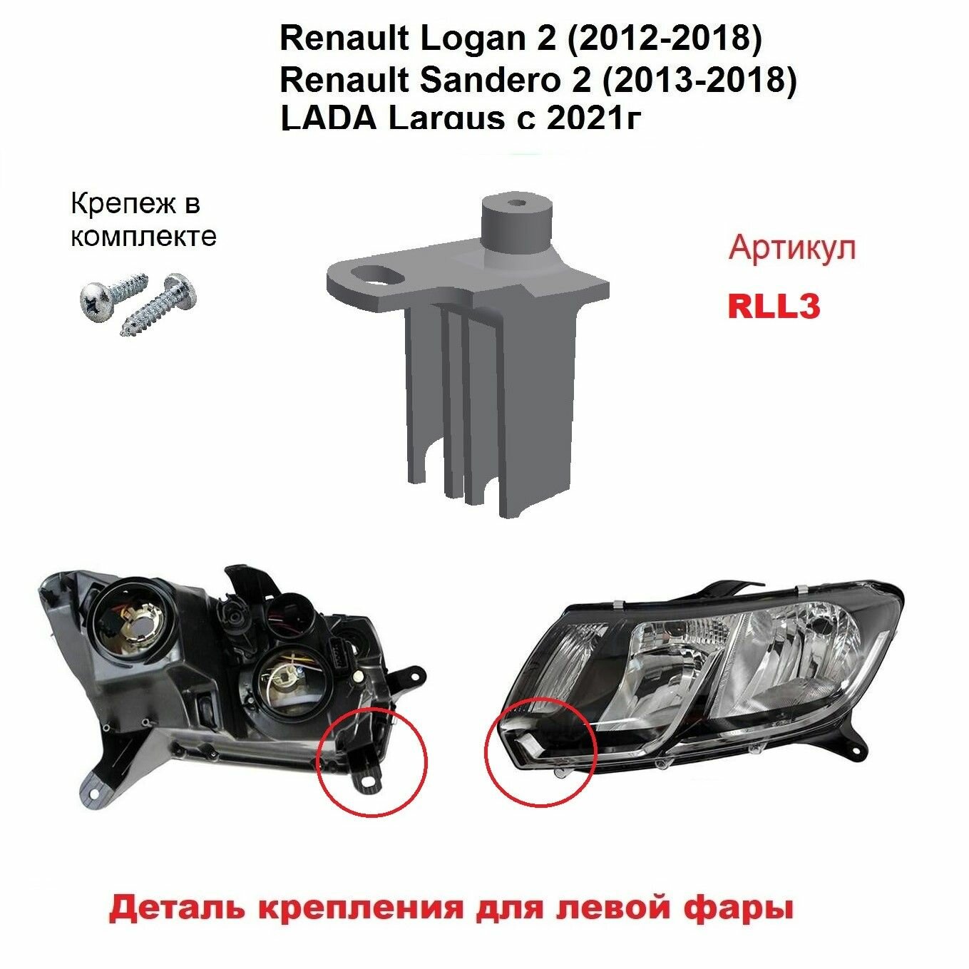 Кронштейн крепления фары для Renault Logan 2 2012-2018г.