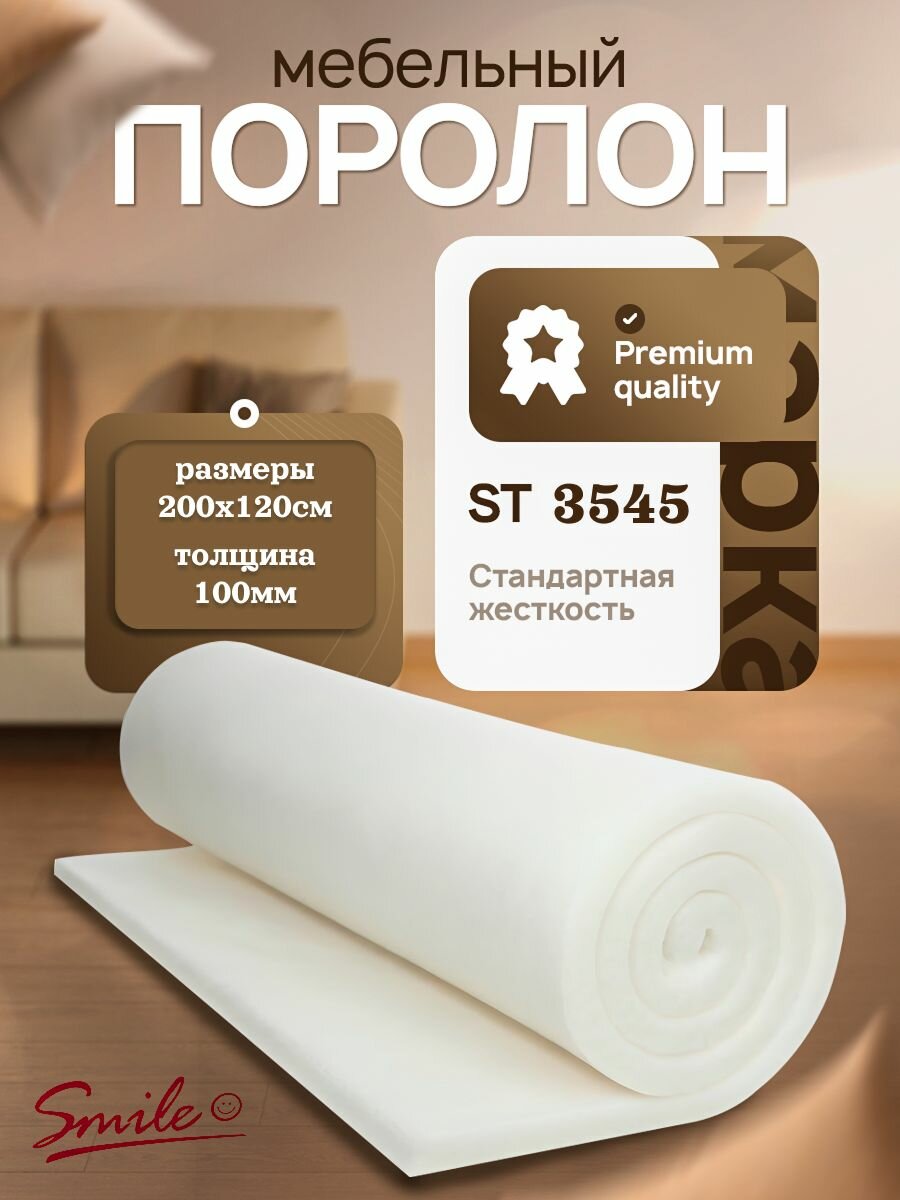 Мебельный поролон высокого качества листовой ST3545 200x120x10см, пенополиуретан