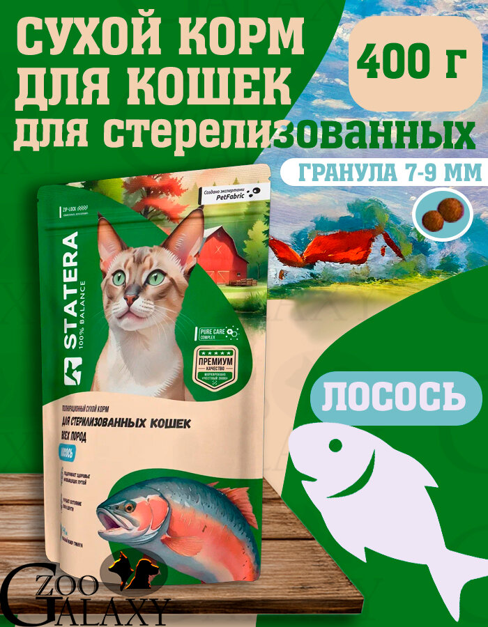 STATERA Корм сухой для стерилизованных кошек с лососем 400 г