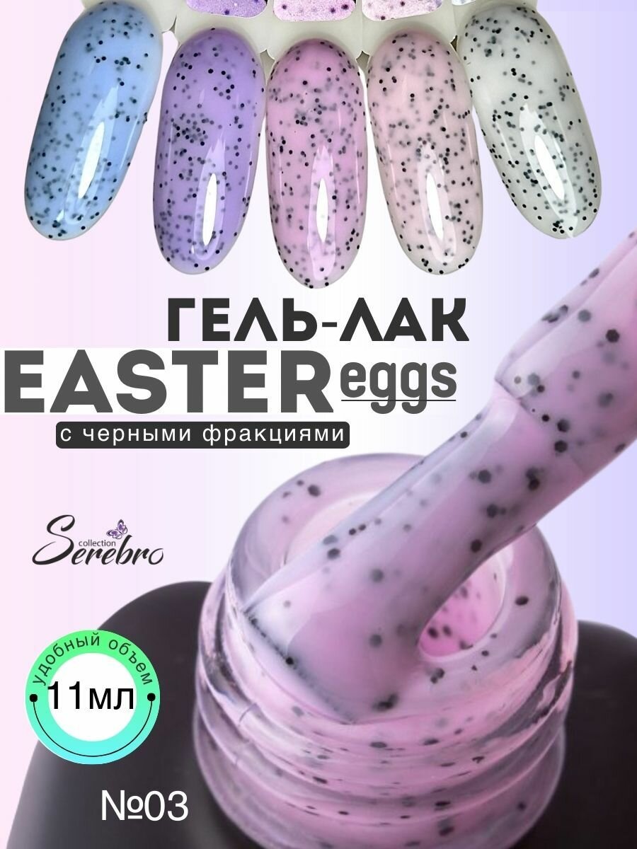Гель-лак для ногтей Serebro "Easter Eggs" №03, с черными фракциями, 11мл.