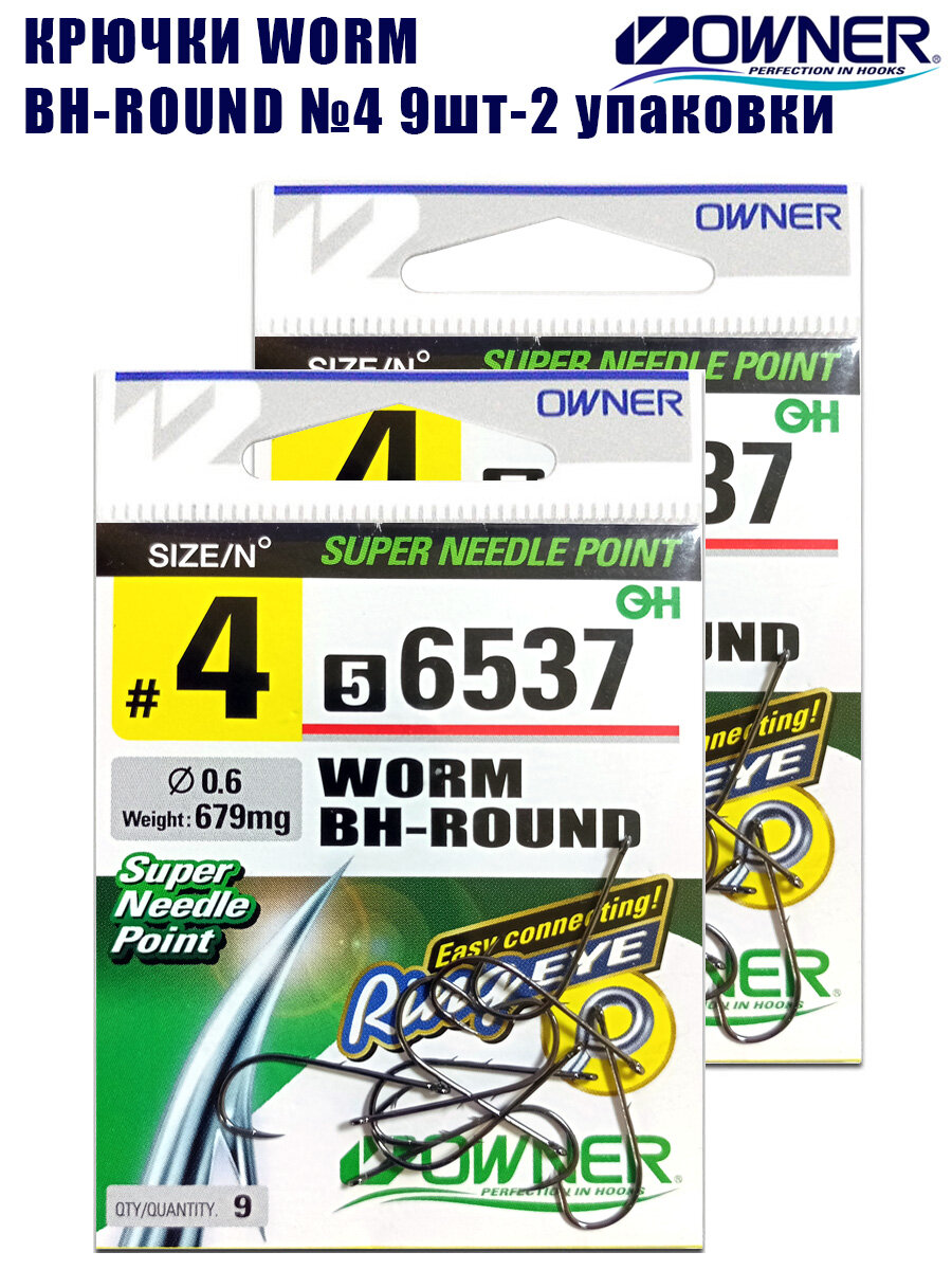 Крючки рыболовные Owner Worm BH-Round BC №4 9шт 2 упаковки