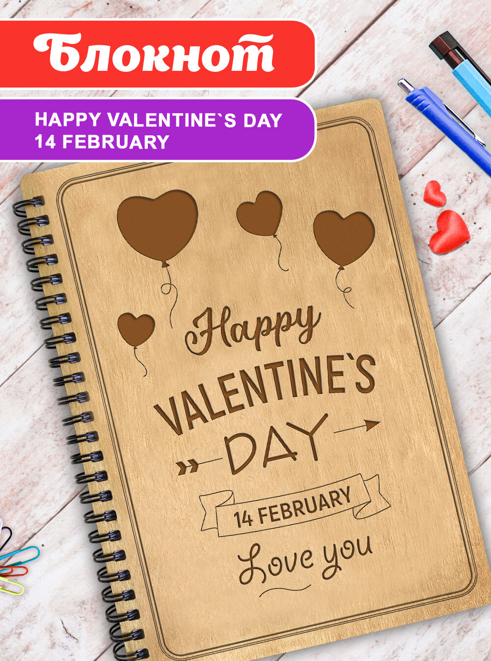 Блокнот Woodenking подарочный А5 для записей в клеточку. Недатированная записная книжка "HAPPY VALENTINE DAY"