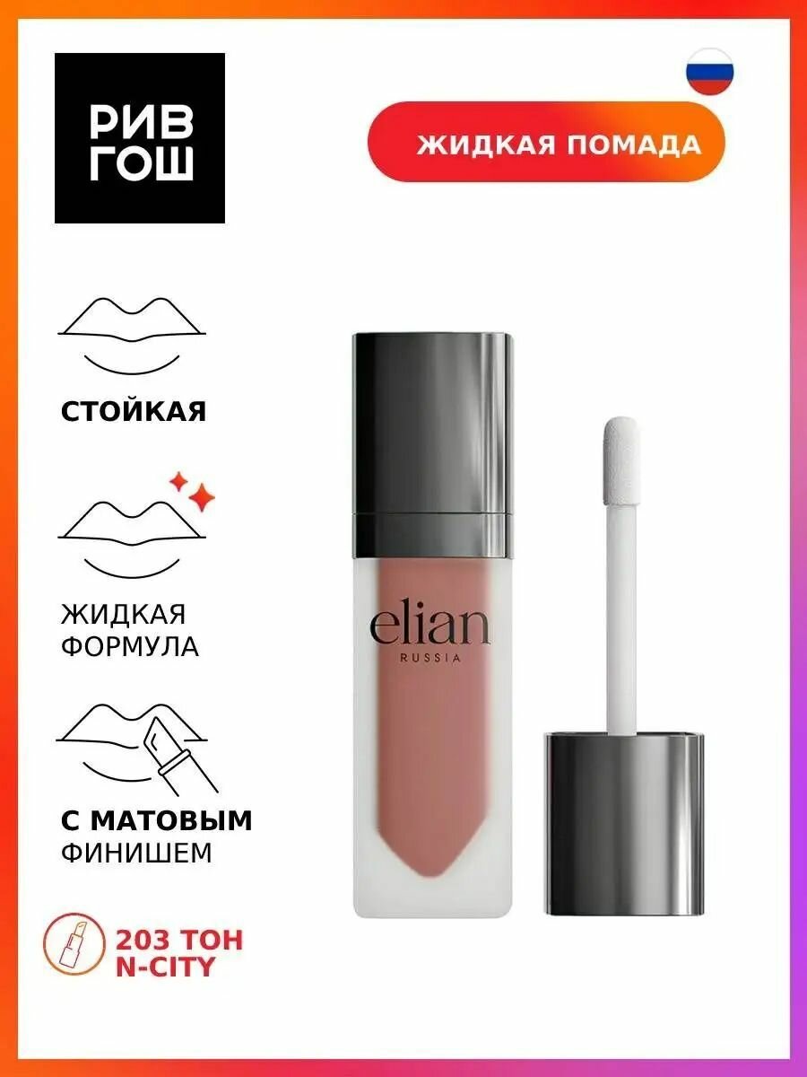 ELIAN RUSSIA Губная помада жидкая Superior Matte Liquid Lipstick матовая, 5 мл, 203 N-City